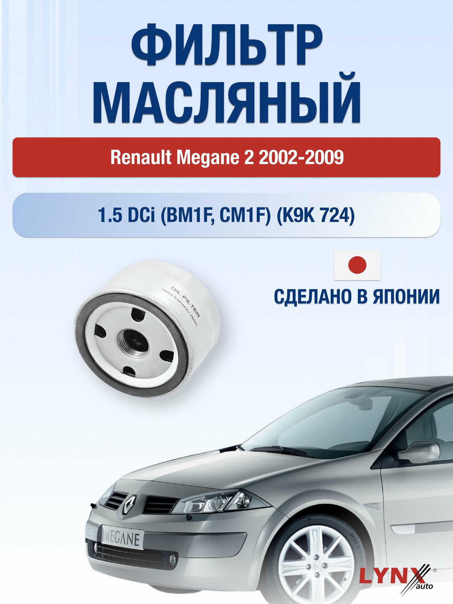 Масляный фильтр на Renault Megane 2 / 2002-2009г./ Двигатель 1.5 dCi (K9K 728, K9K 729) (LС-1400). Рено Меган / LYNXauto