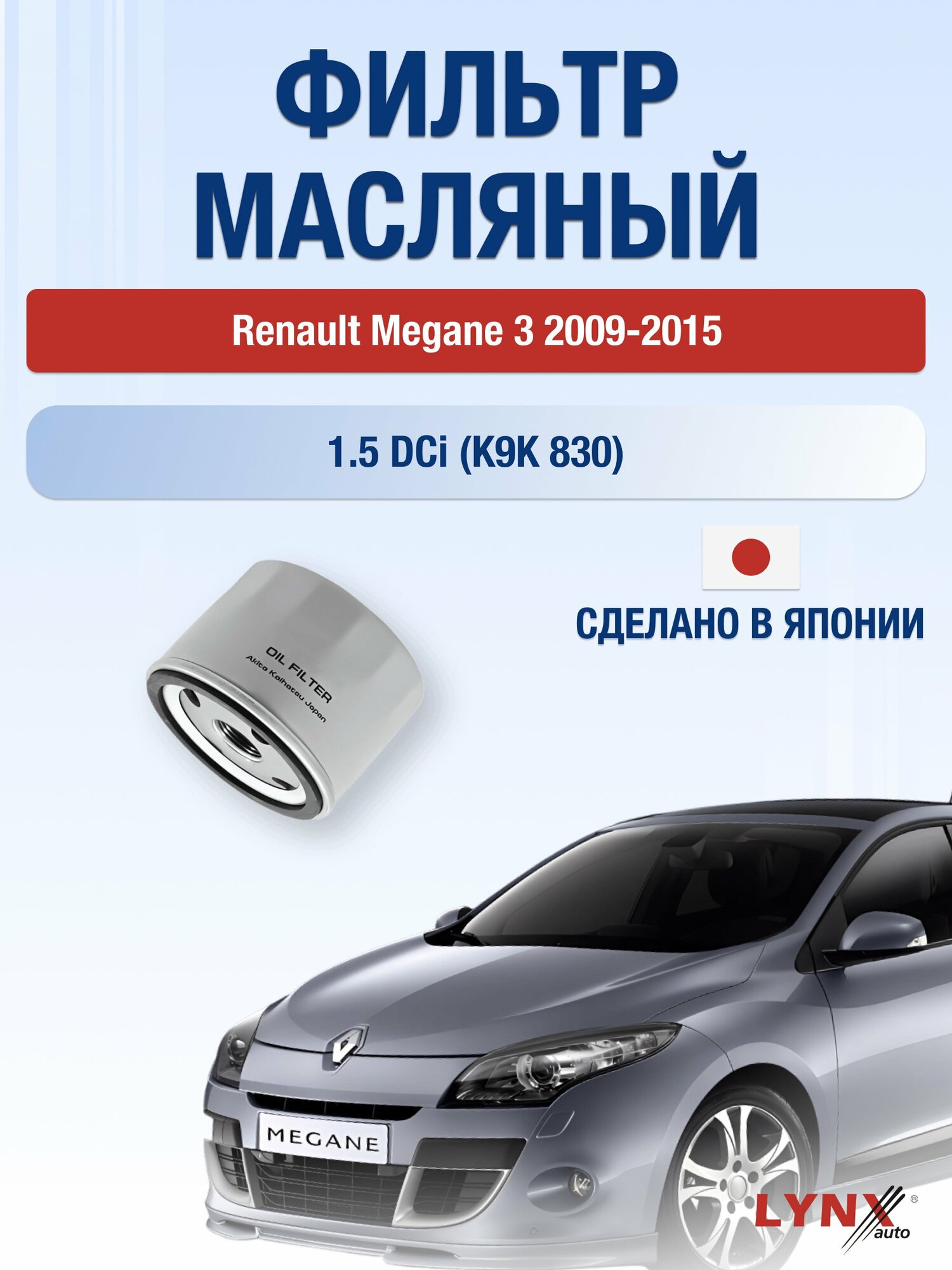 Масляный фильтр на Renault Megane 3 / 2009-2015г./ Двигатель 1.5 (K9K 834) (LС-1401). Рено Меган Грандтур Универсал