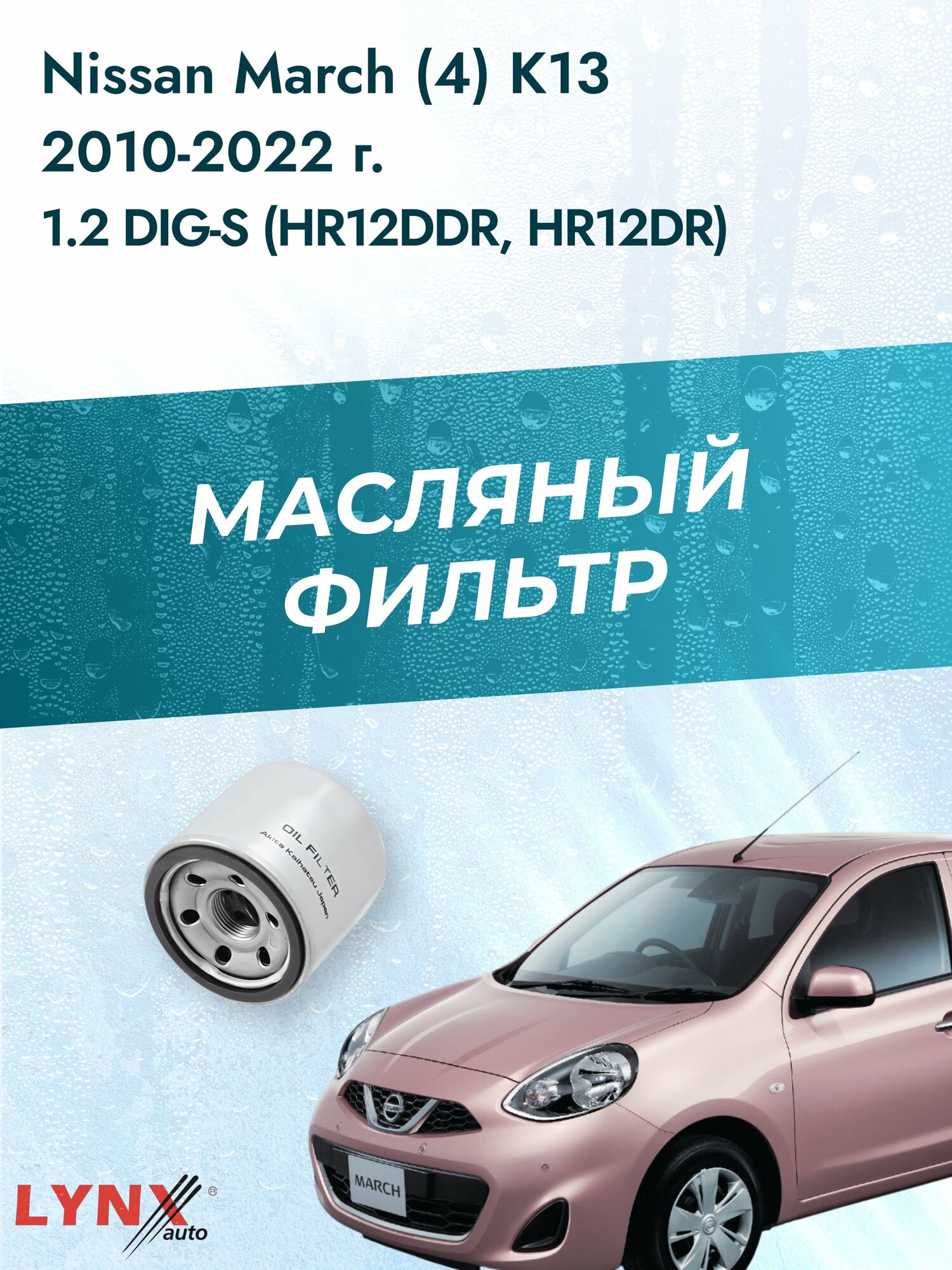Масляный фильтр на Nissan March (4) K13 / 2010-2022г./ Двигатель 1.2 (HR12DE) (LС-1237). Ниссан Марч / LYNXauto