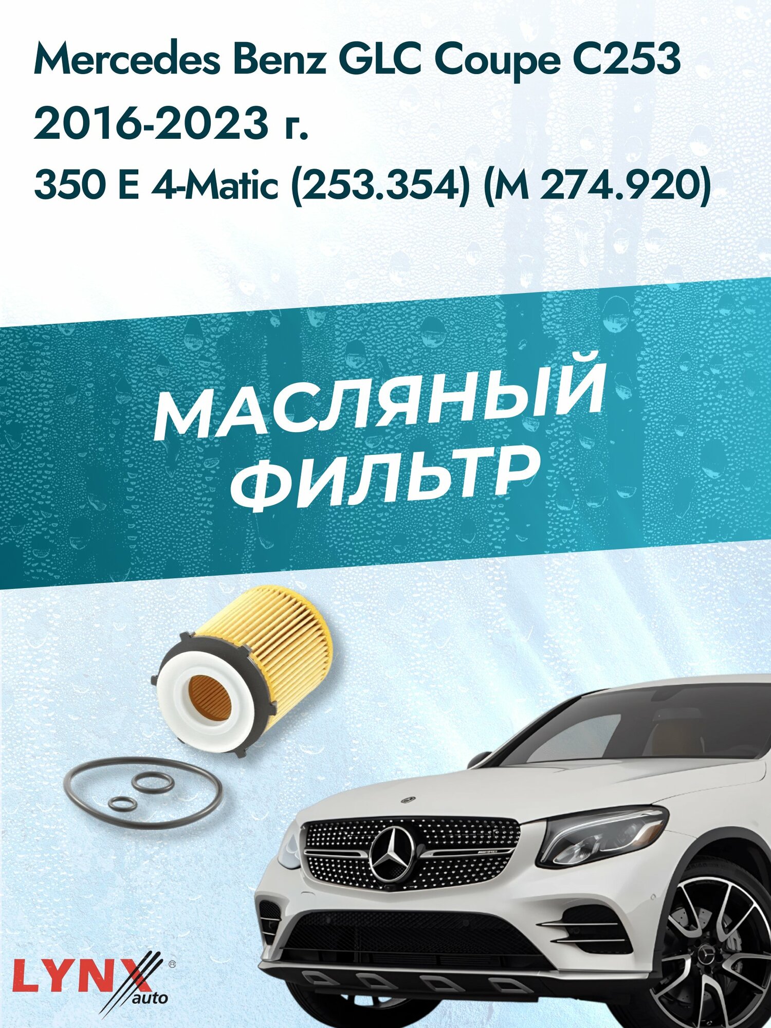 Масляный фильтр на Mercedes Benz GLC Coupe С253 / 2016-2023г./ Двигатель 350 e 4-matic (LО-1205). Мерседес / LYNXauto