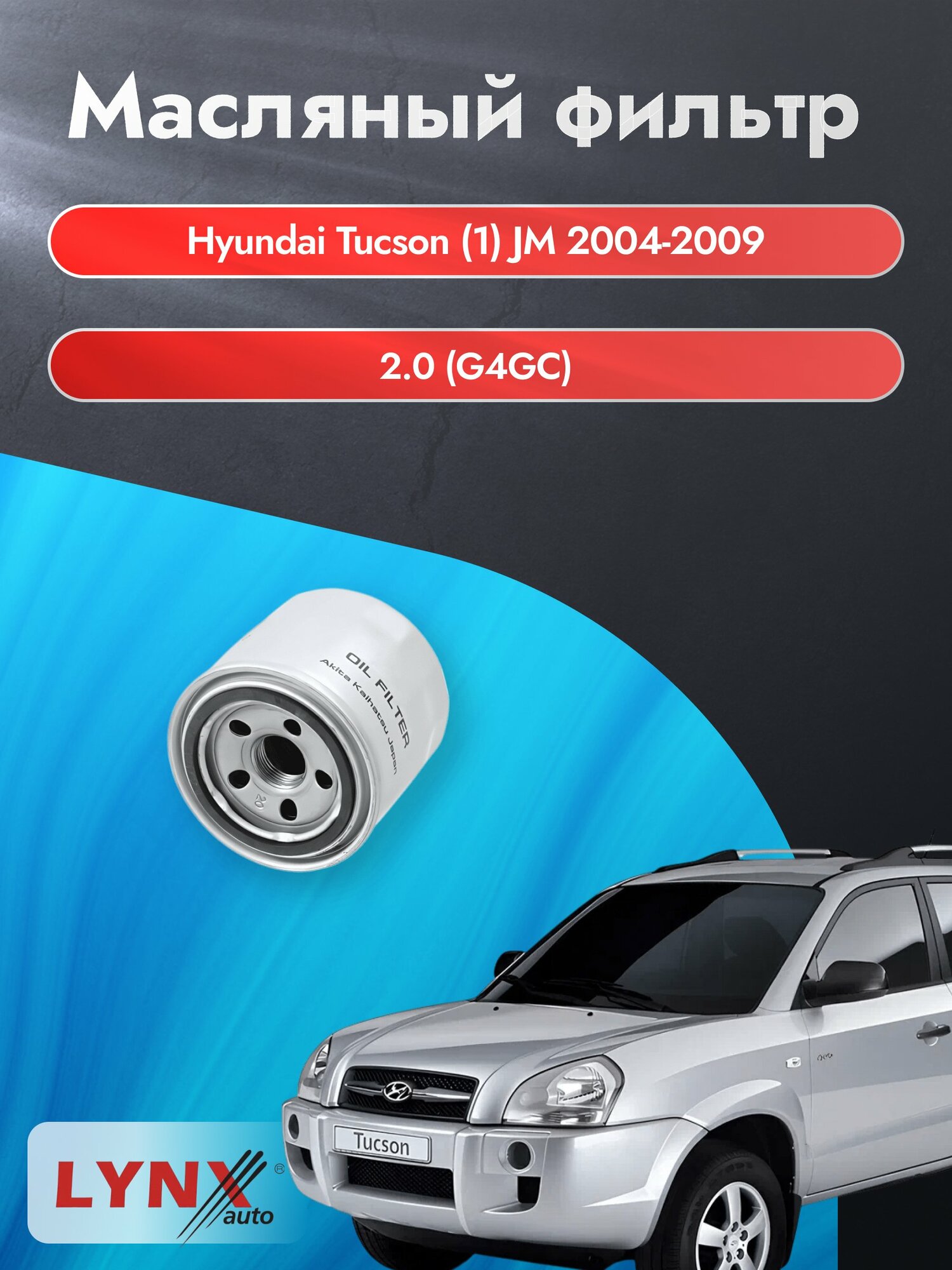 Масляный фильтр на Hyundai Tucson (1) JM / 2004-2009г./ Двигатель 2.0 (G4GC) (LС-331). Хендай Туксон / LYNXauto