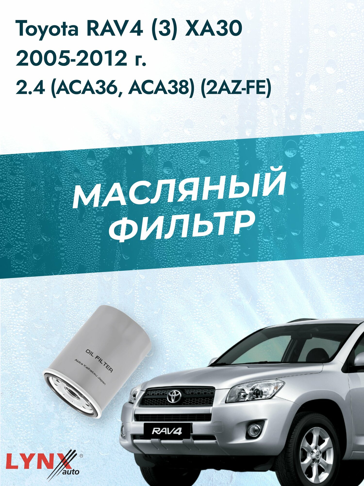 Масляный фильтр на Toyota RAV4 (3) XA30 / 2005-2012г./ Двигатель 2.4 (2AZ-FE) (LС-123). Тойота РАВ4 / LYNXauto