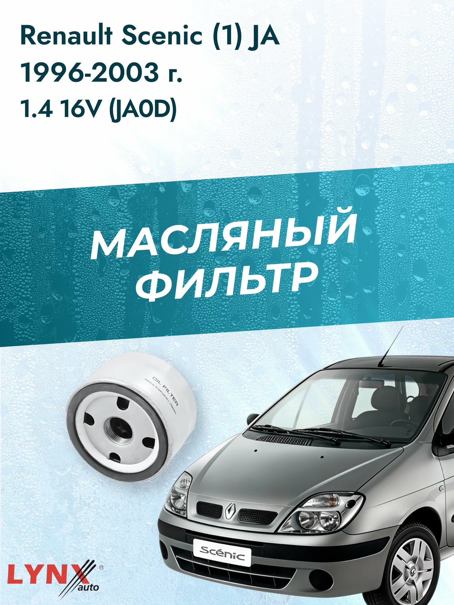 Масляный фильтр на Renault Scenic (1) JA / 1996-2003г./ Двигатель 1.4 (K4J 714) (LС-1400). Рено Сценик / LYNXauto
