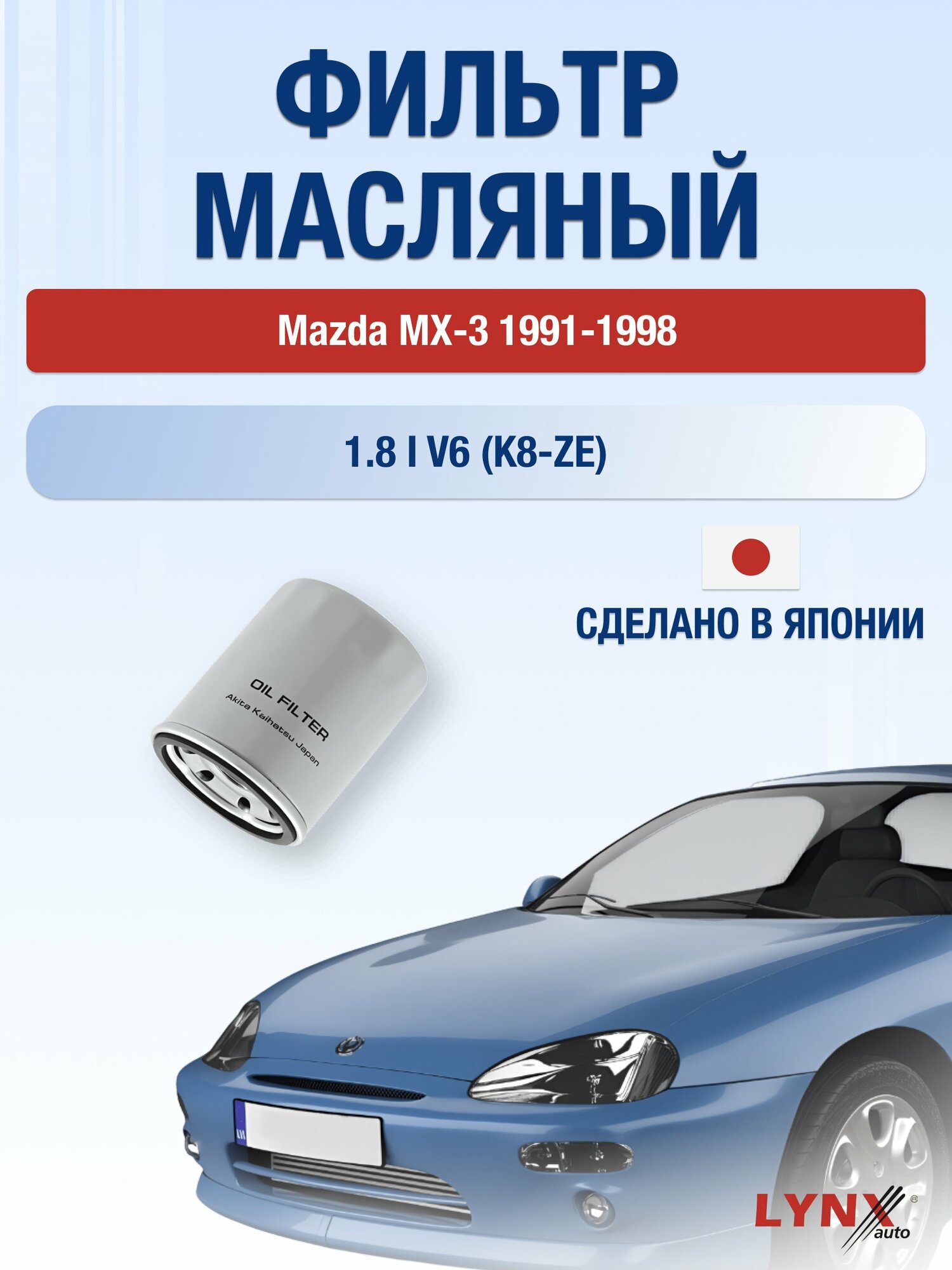 Масляный фильтр на Mazda MX-3 / 1991-1998г./ Двигатель 1.8 i V6 (K8-ZE, K819) (LС-414). Мазда МХ3 / LYNXauto
