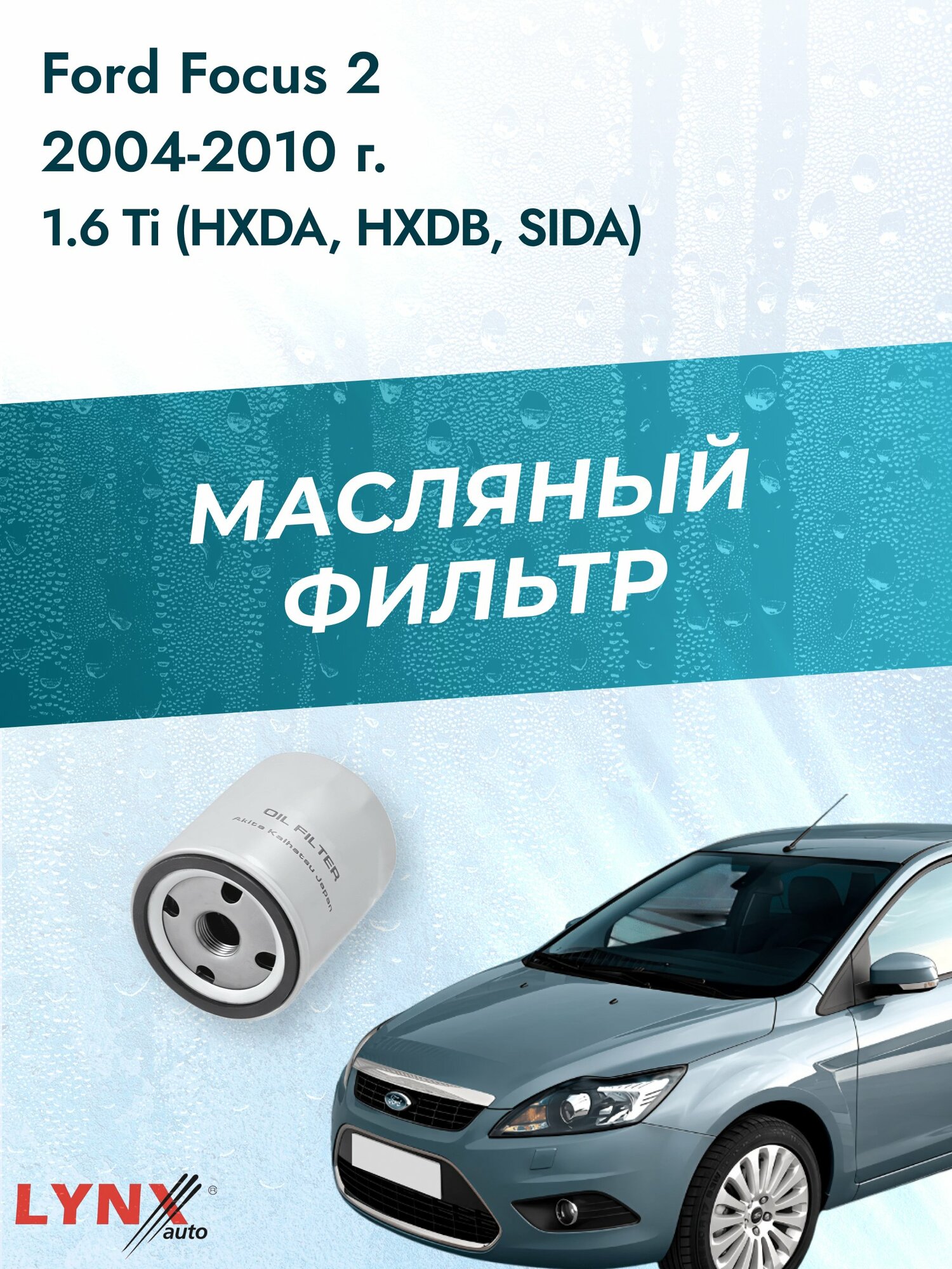 Масляный фильтр на Ford Focus 2 / 2004-2010г./ Двигатель 1.6 (HXDA, HXDB) (LС-1610). Форд Фокус / LYNXauto