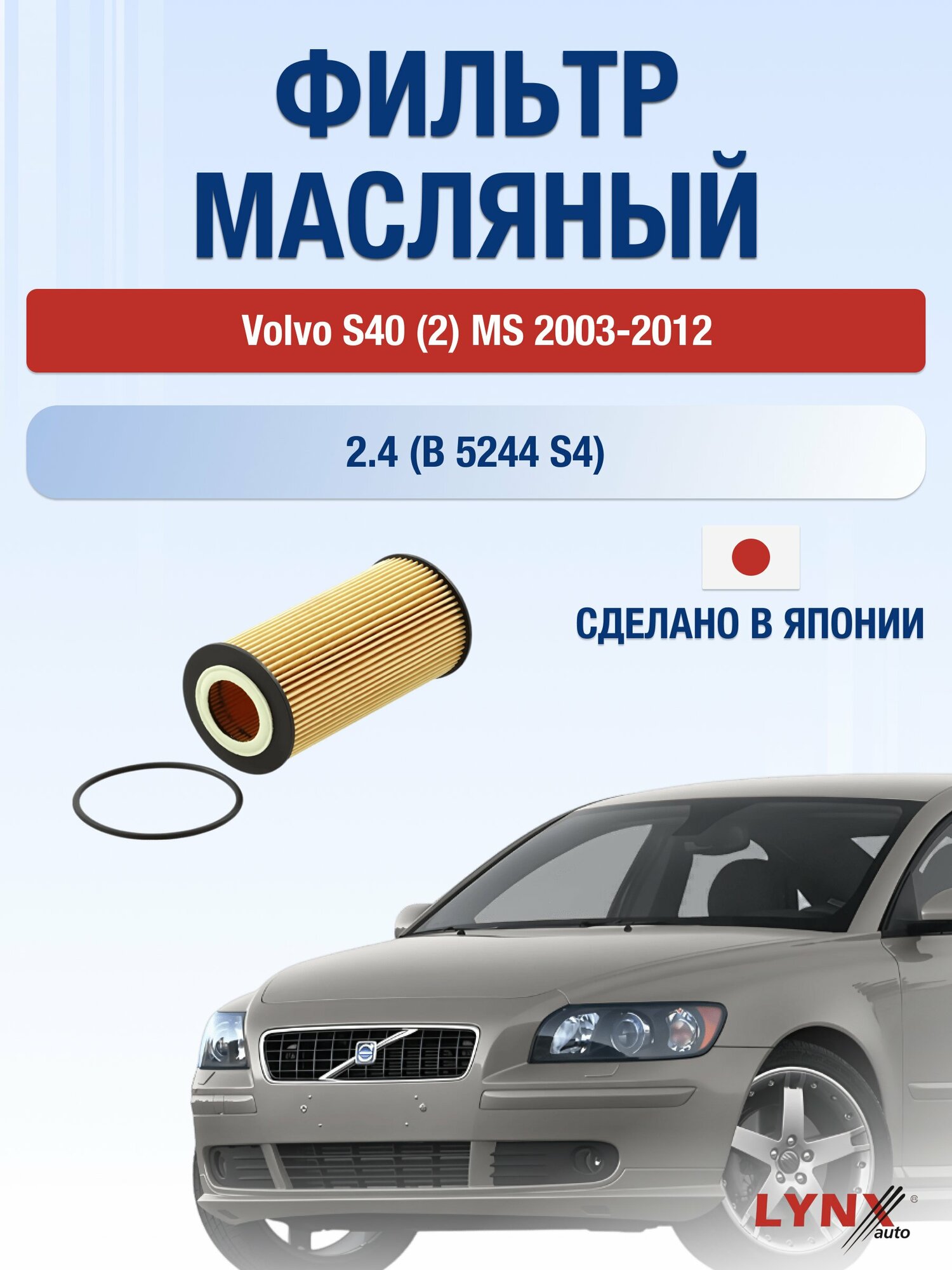 Масляный фильтр на Volvo S40 (2) MS / 2003-2012г./ Двигатель 2.4 (B5244S4, B5244S5) (LО-1607). Вольво С40 / LYNXauto
