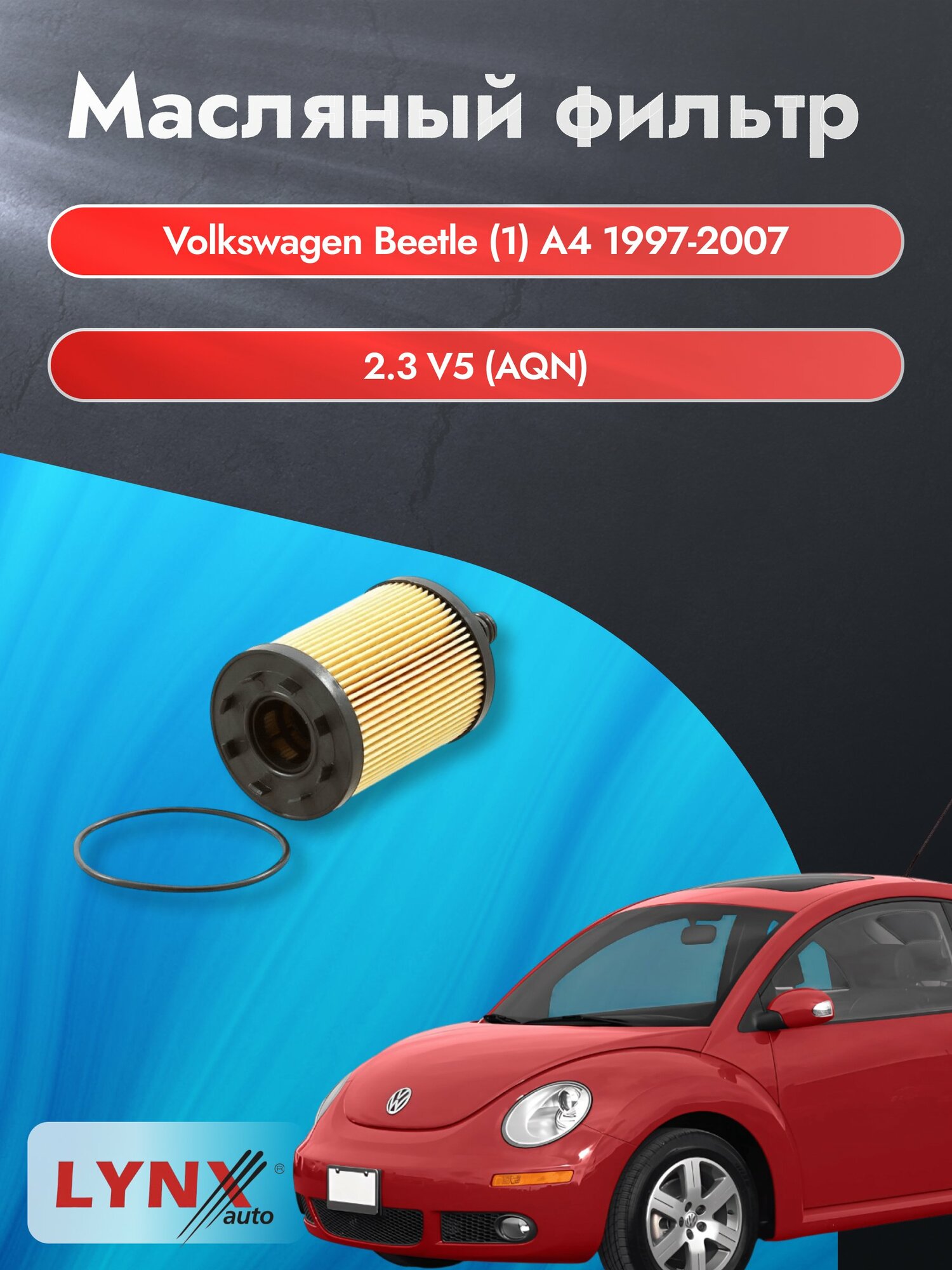 Масляный фильтр на Volkswagen Beetle (1) A4 / 1997-2007г./ Двигатель 2.3 (AQN) (LО-1003). Фольксваген Битл / LYNXauto