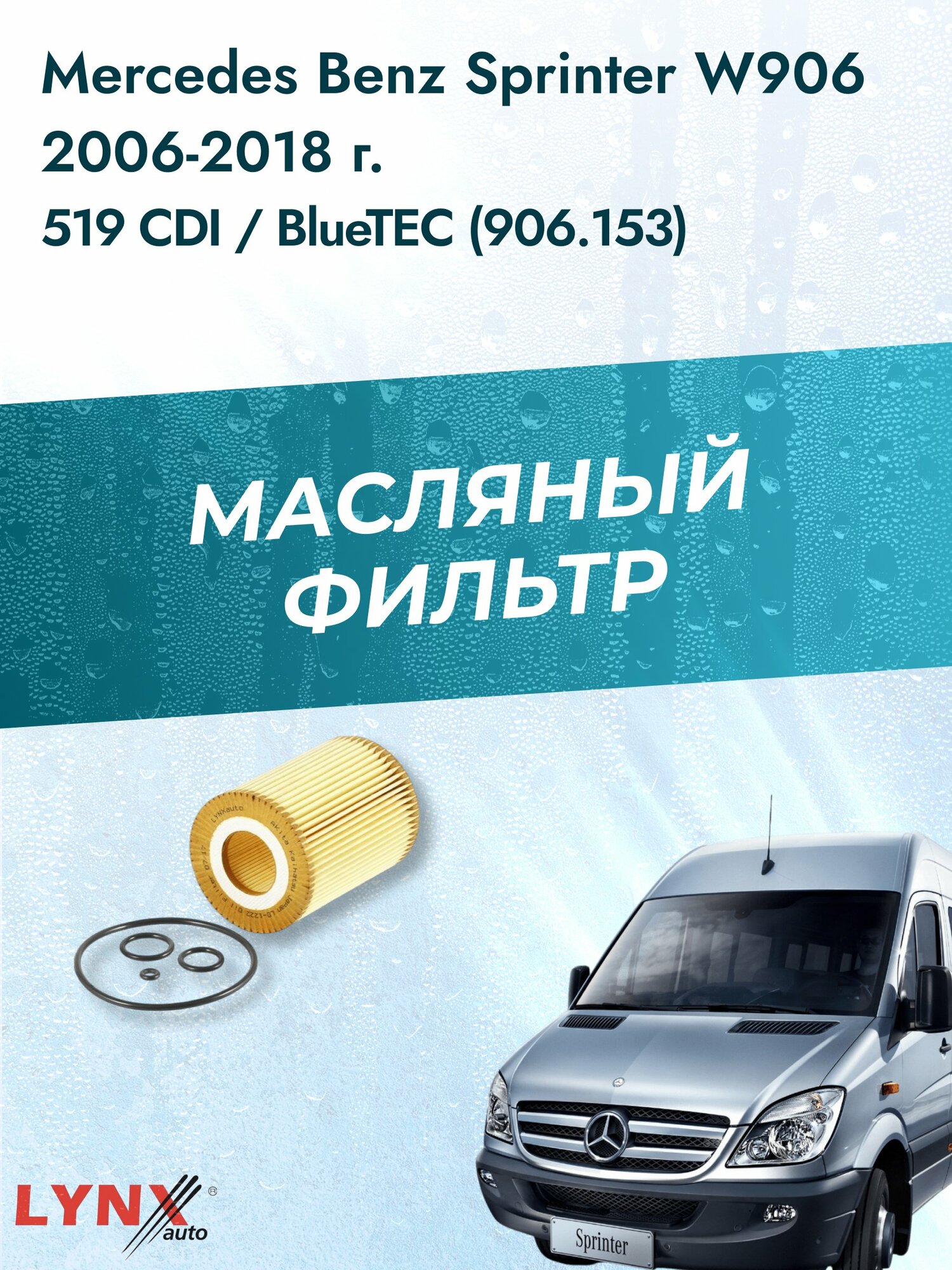 Масляный фильтр для Mercedes Benz Sprinter W906 2006-2018 г. Двигатель 519 CDI / BlueTEC (906.153) (3) Мерседес Спринтер