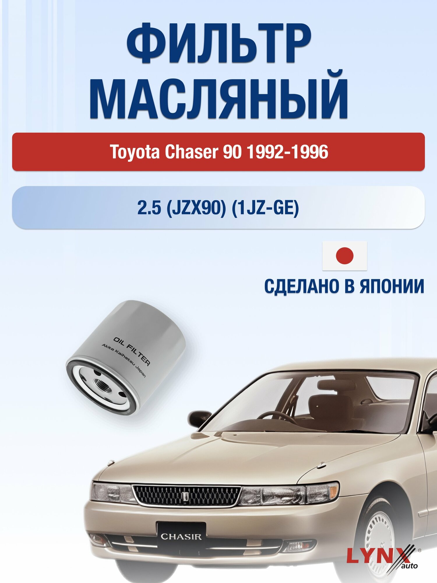Масляный фильтр на Toyota Chaser 90 / 1992-1996г./ Двигатель 2.5 (1JZ-GE) (LС-171). Тойота Чайзер / LYNXauto