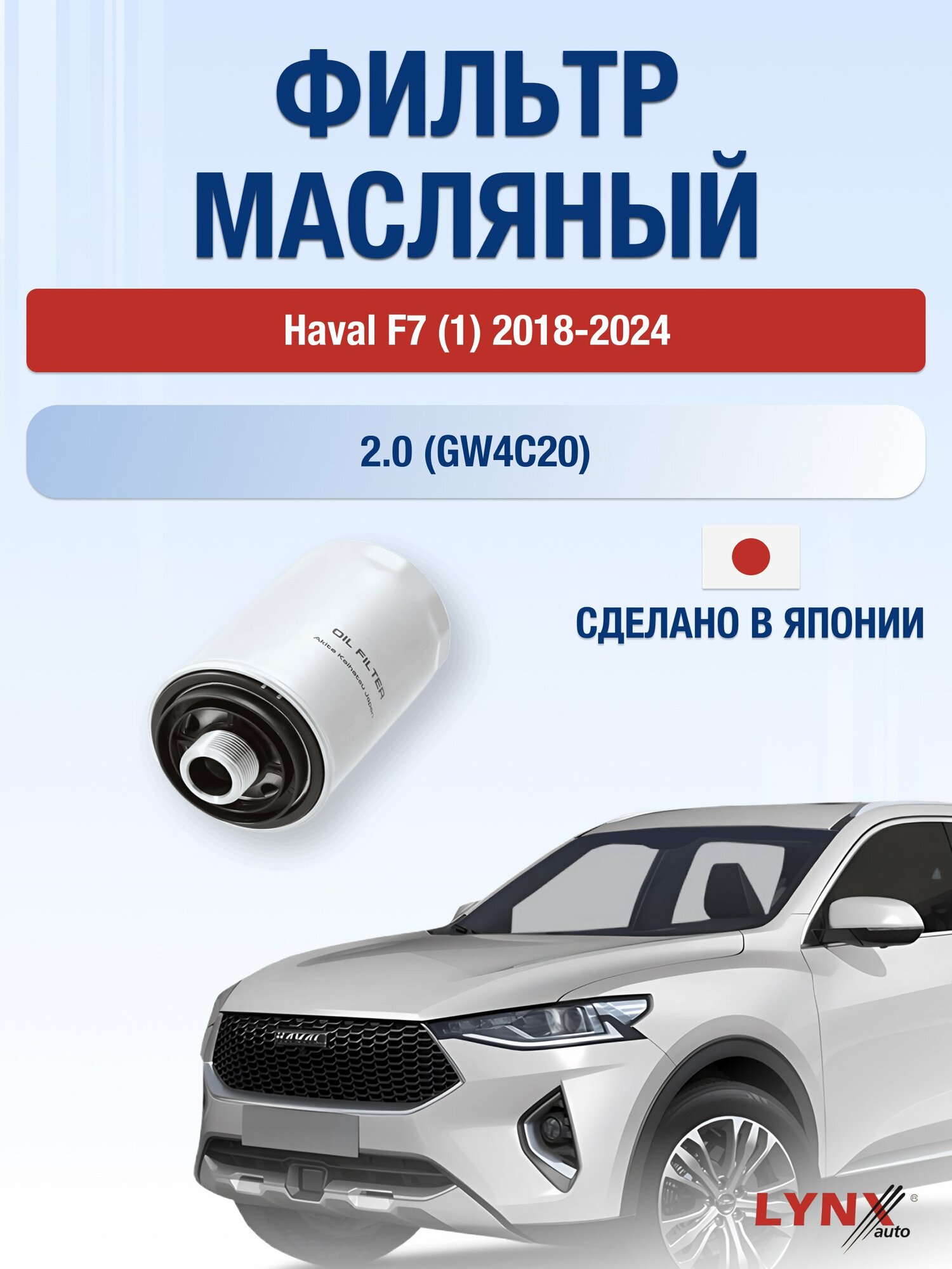 Масляный фильтр для Haval F7 (1) 2018-2024 г. Двигатель 2.0 (GW4C20) Хавал Ф7 LYNXauto
