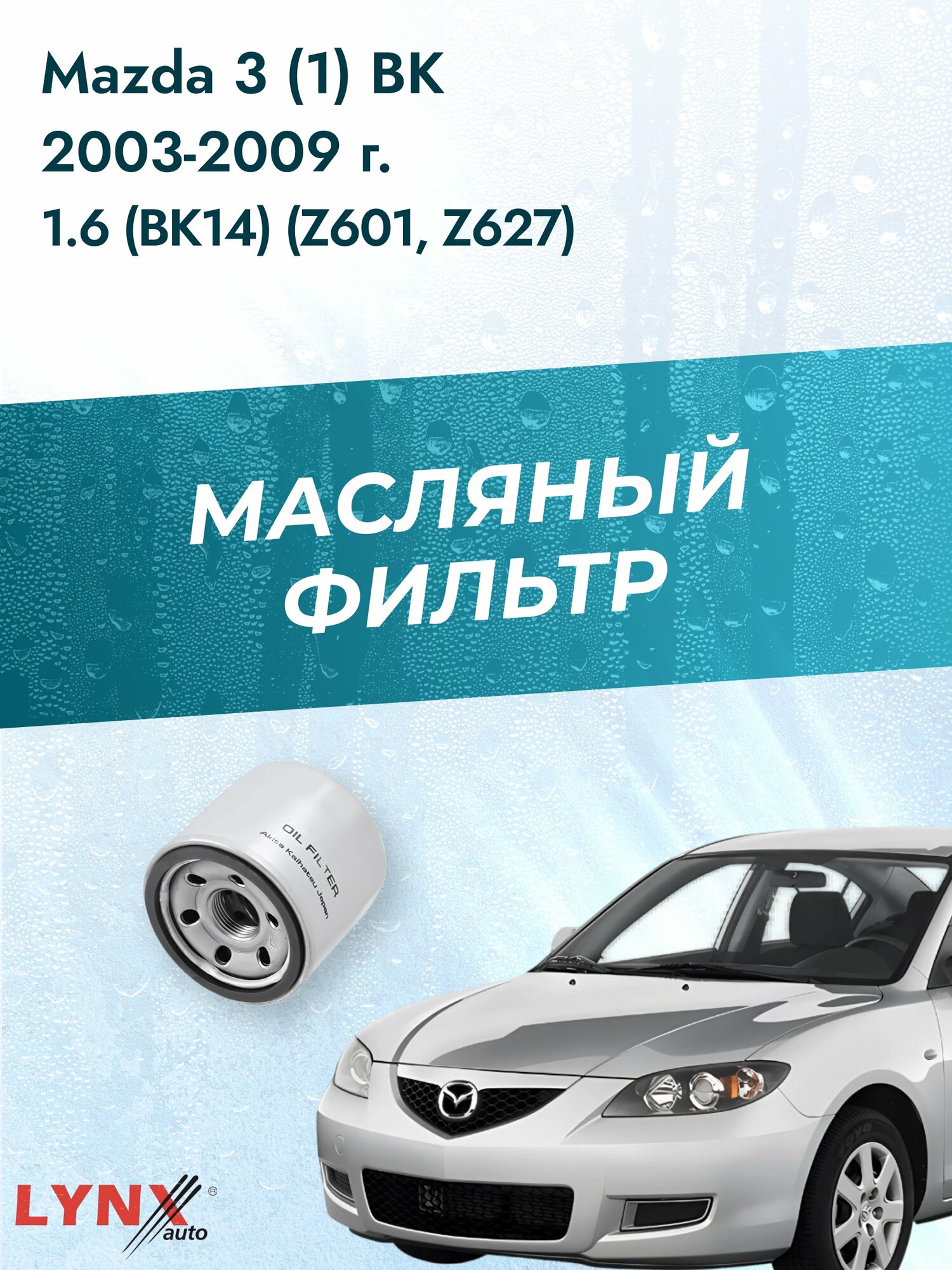 Масляный фильтр на Mazda 3 (1) BK / 2003-2009г./ Двигатель 1.6 (Z601, Z627) (LС-1237). Мазда 3 / LYNXauto
