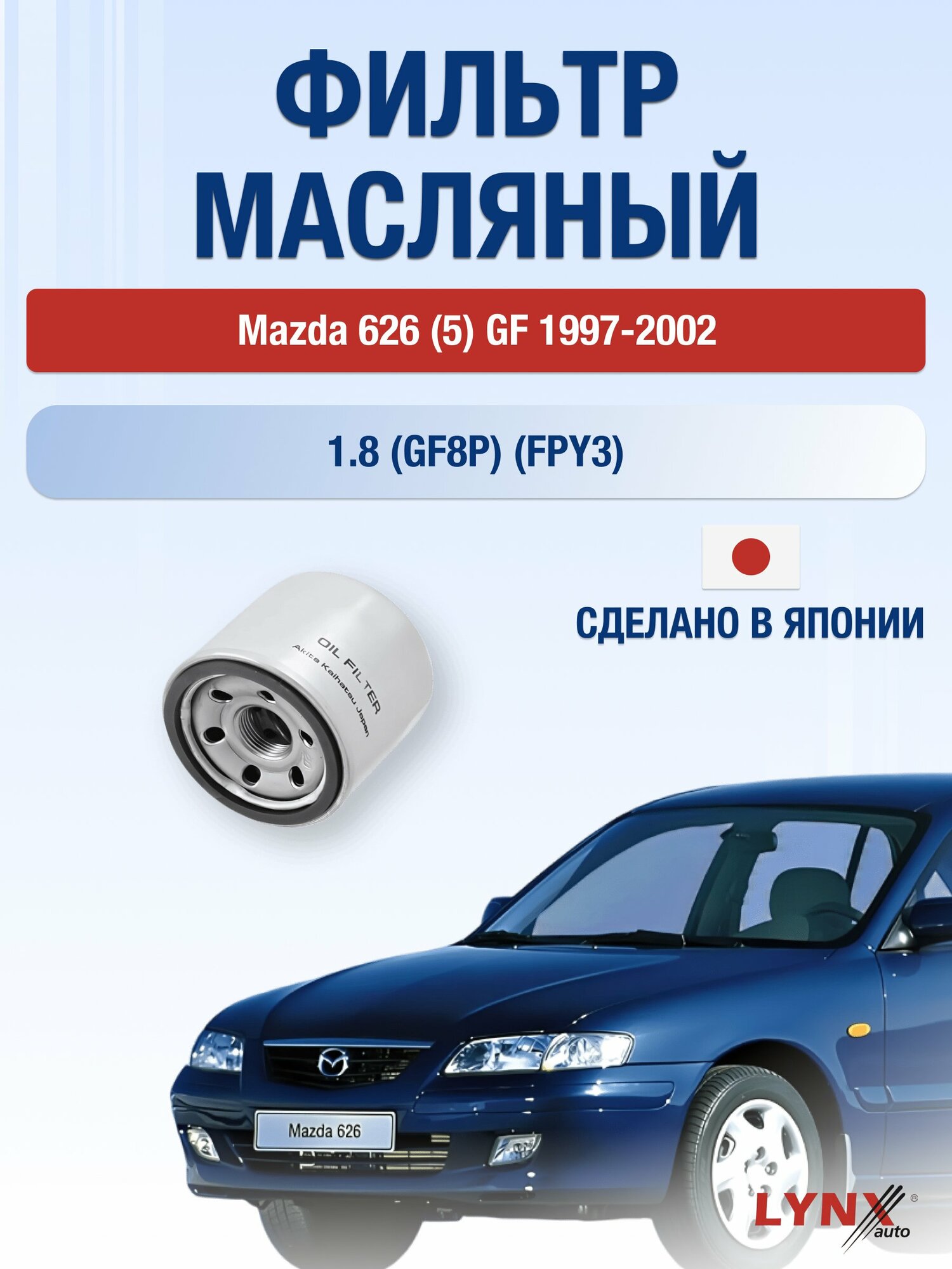 Масляный фильтр для Mazda 626 (5) GF 1997-2002 г. Двигатель 1.8 (GF8P) (FPY3) (FP9A, FPY3, FP, FP01LP, FP33) Мазда 626 Лифтбек LYNXauto