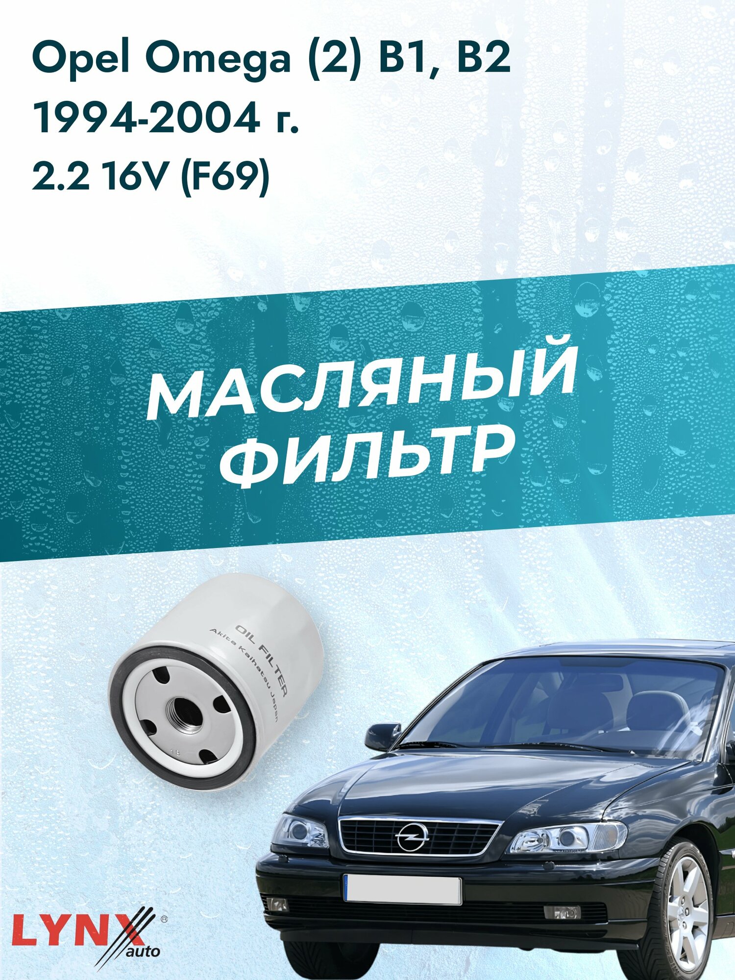 Масляный фильтр на Opel Omega (2) B1, В2 / 1994-2004г./ Двигатель 2.2 (Y22XE) (LС-1501). Опель Омега / LYNXauto