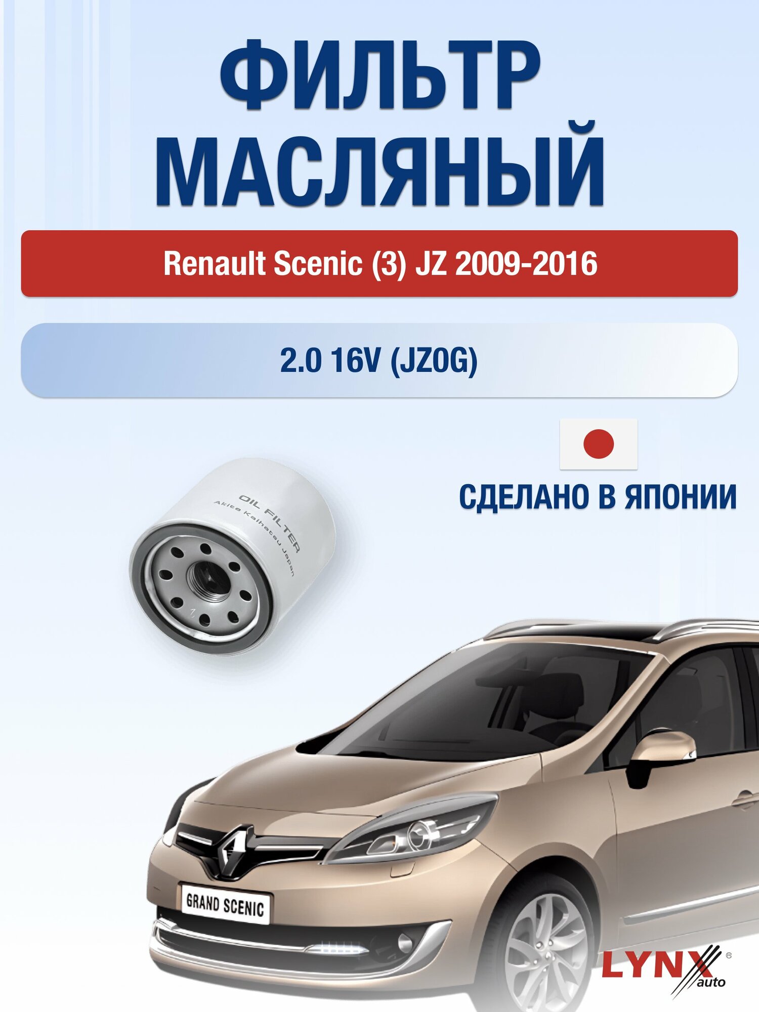 Масляный фильтр на Renault Scenic (3) JZ / 2009-2016г./ Двигатель 2.0 (M4R 710) (LС-218). Рено Сценик / LYNXauto