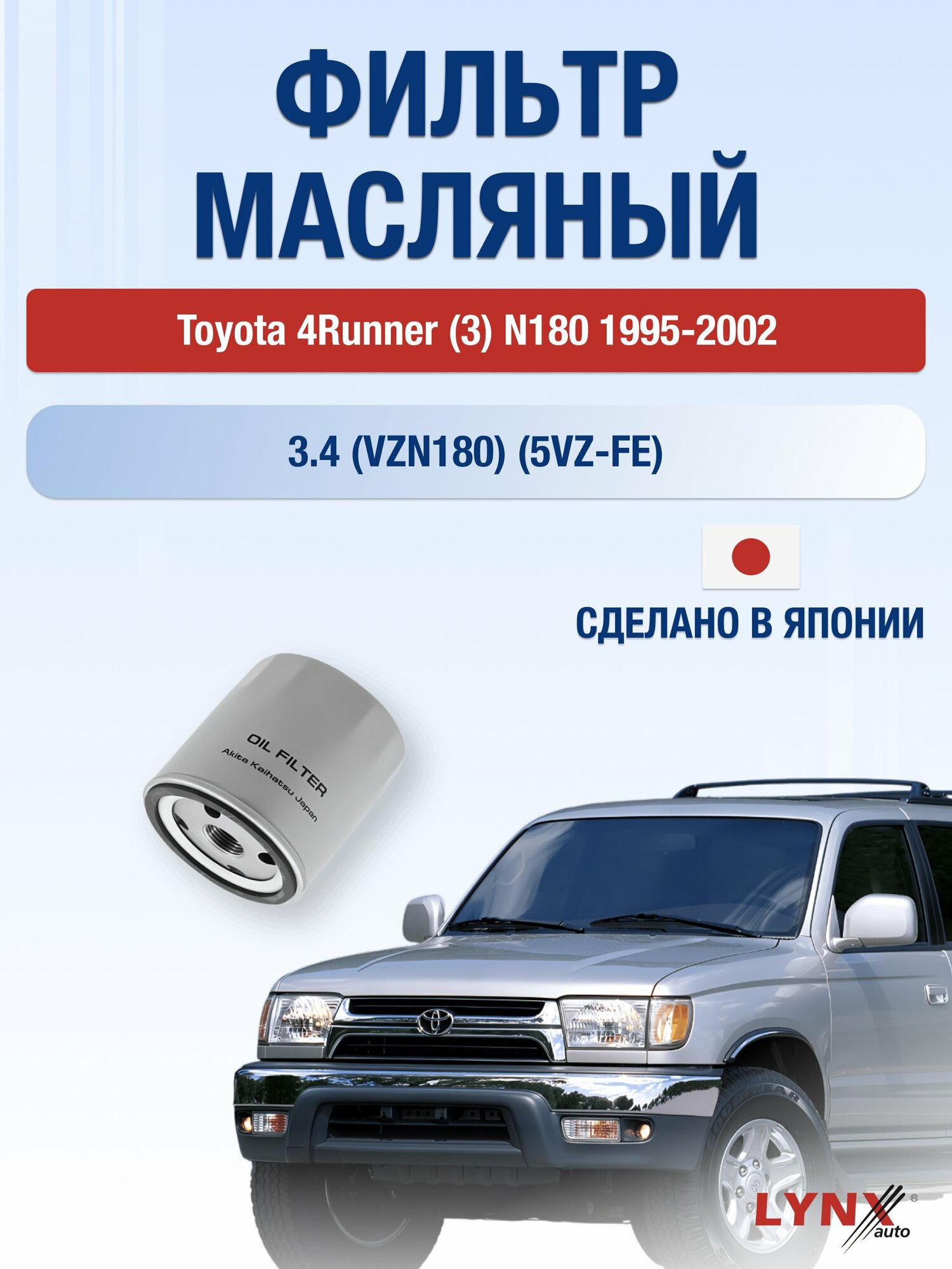 Масляный фильтр на Toyota 4Runner (3) N180 / 1995-2002г./ Двигатель 3.4 (5VZ-FE) (LС-171). Тойота Фораннер / LYNXauto