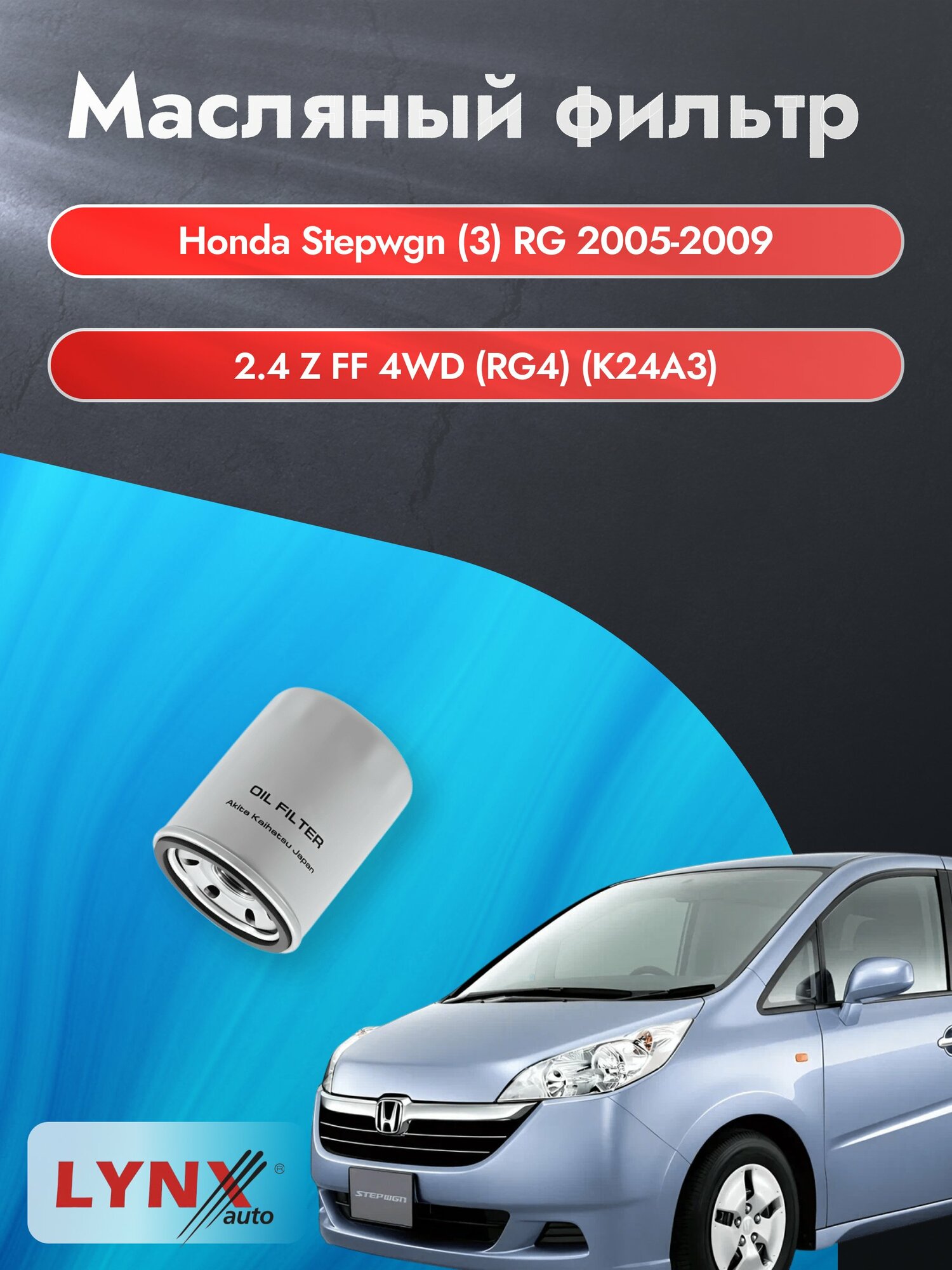 Масляный фильтр на Honda Stepwgn (3) RG / 2005-2009г./ Двигатель 2.4 Z FF 4WD (LС-562). Хонда Степвагон / LYNXauto