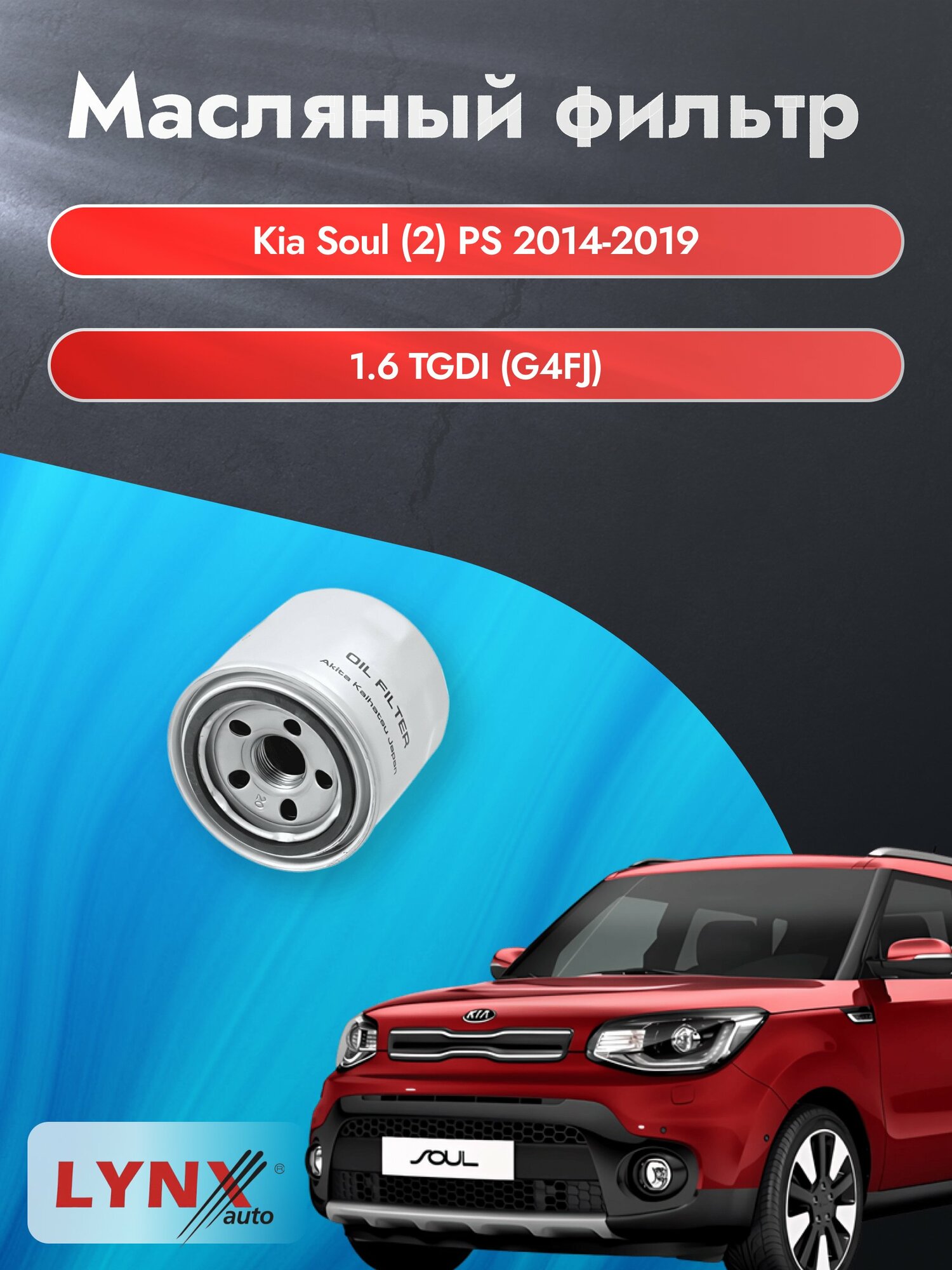 Масляный фильтр на Kia Soul (2) PS / 2014-2019г./ Двигатель 1.6 TGDI (D4FB, G4FC) (LС-331). Киа Соул / LYNXauto