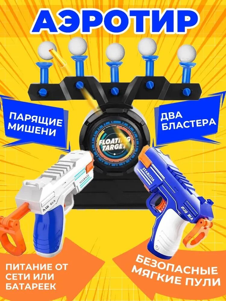 Аэротир/ Домашний тир/2 бластера и парящие мишени/игра взрослых, детей и подростков