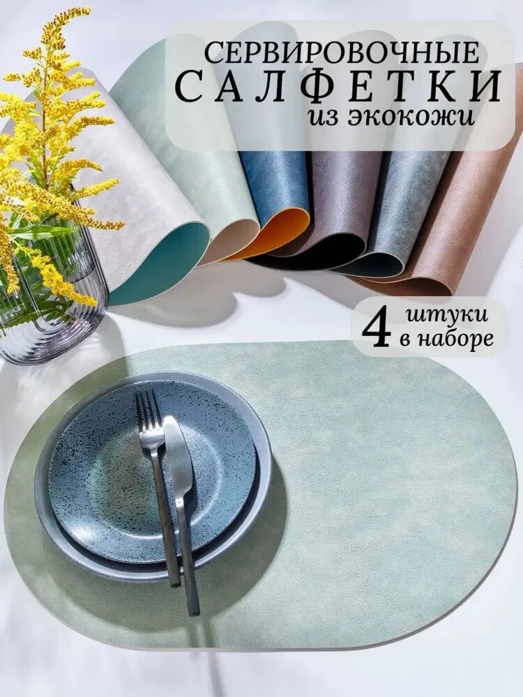 Салфетка сервировочная Экокожа 30x45см, 4шт. овальная