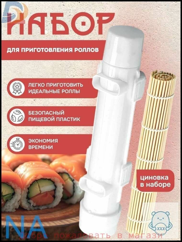 Набор для приготовления роллов и суши с ковриком циновкой из бамбука / форма для суши и роллов