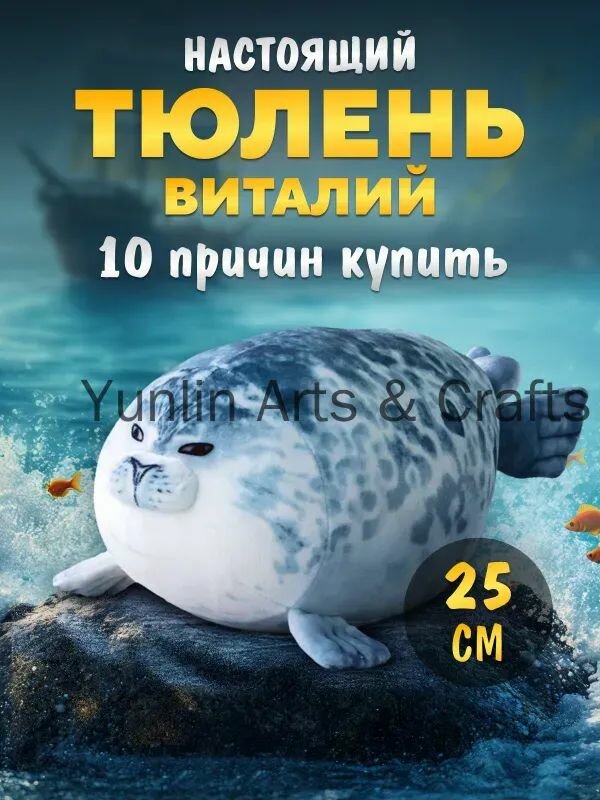 Мягкая игрушка тюлень Виталий 25 см / Нерпа мягкая игрушка