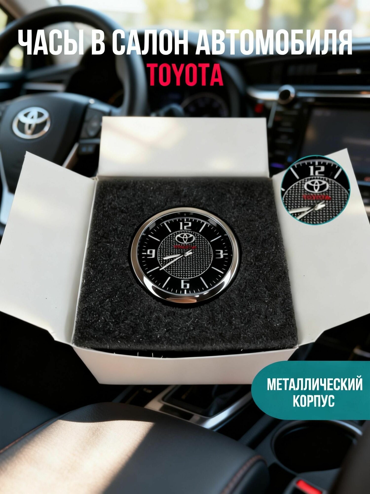 Автомобильные часы для Toyota. Светодиодная подсветка, элегантный дизайн. Простая установка без повреждений салона. Подарок автолюбителю