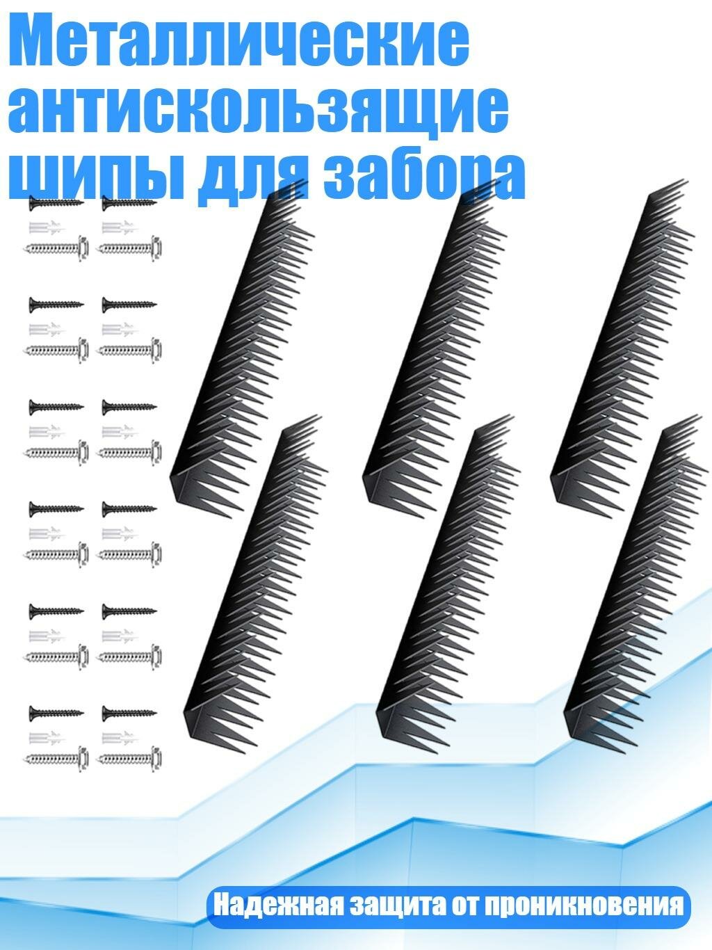 Металлические антискользящие шипы для забора