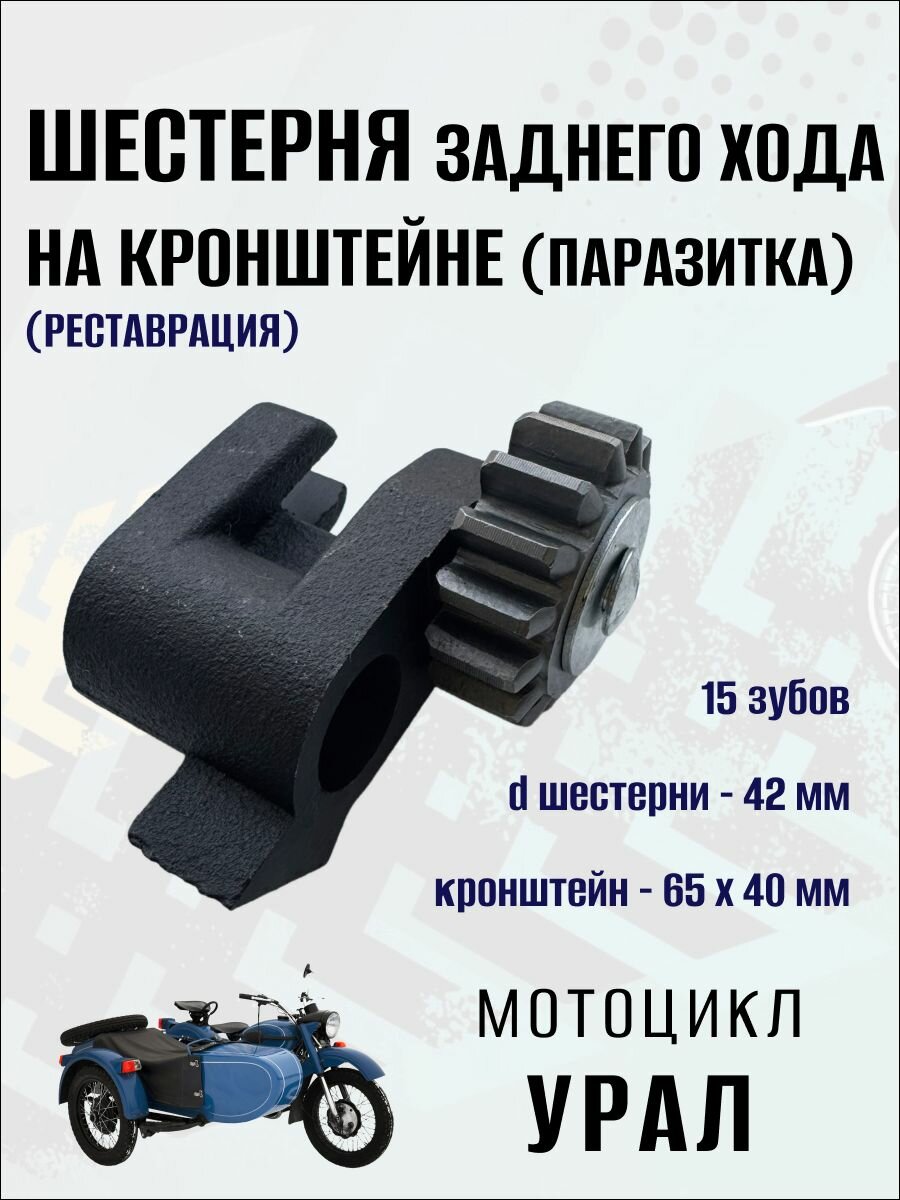 Шестерня заднего хода на кронштейне (паразитка) (реставрация) на мотоцикл Урал, 1 шт