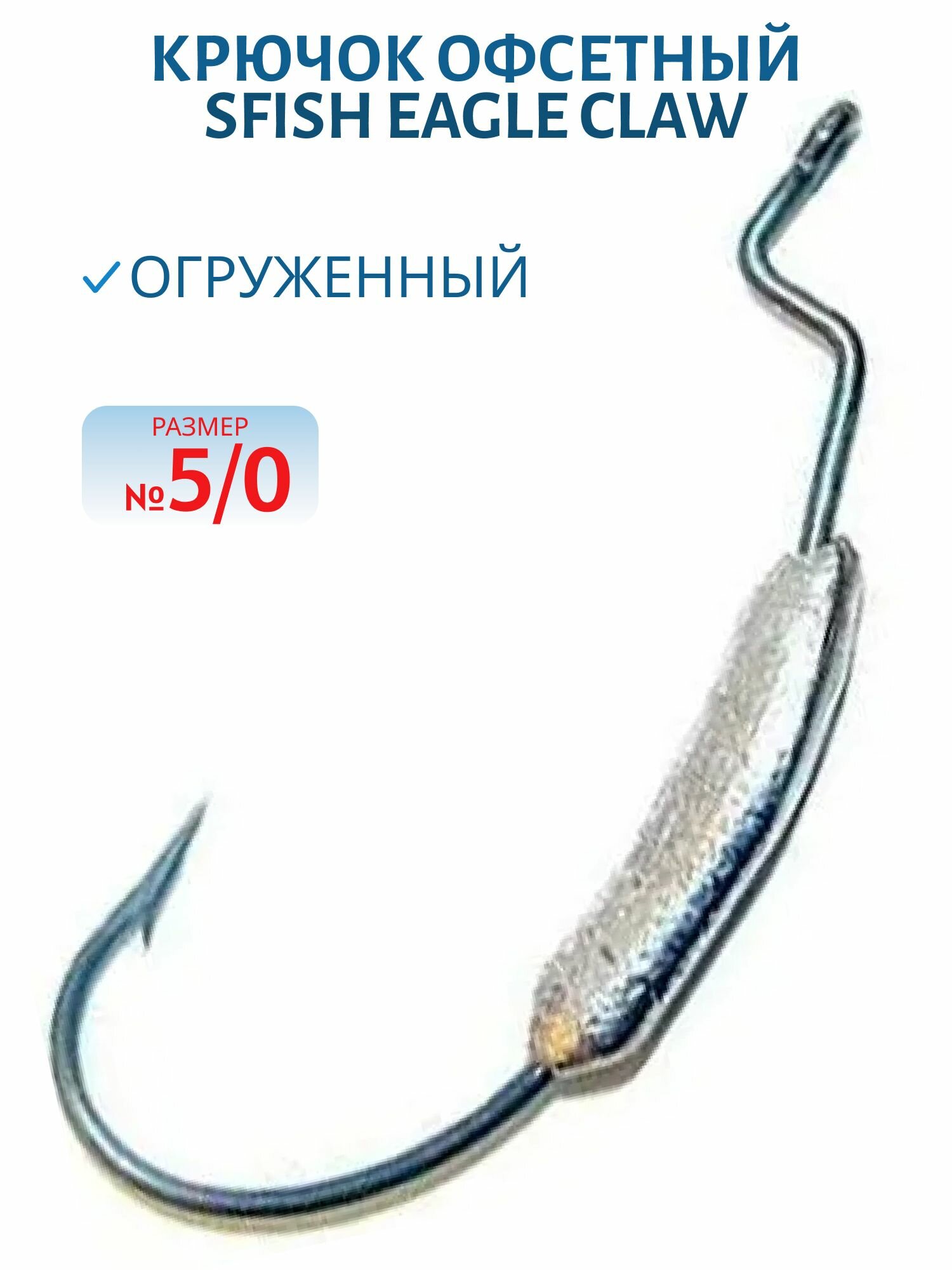 Крючок офсетный огруженный SFish Eagle Claw 5/0 10 гр, 1 шт