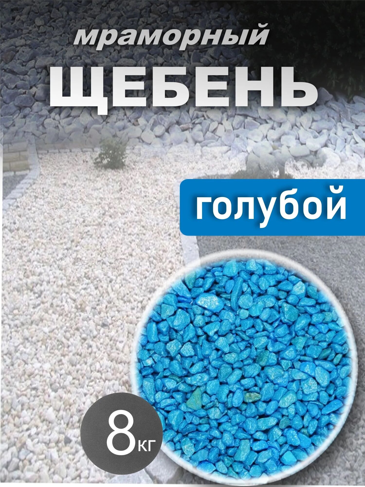 Декоративный цветной мраморный щебень ) отсыпка для сада (8кг)