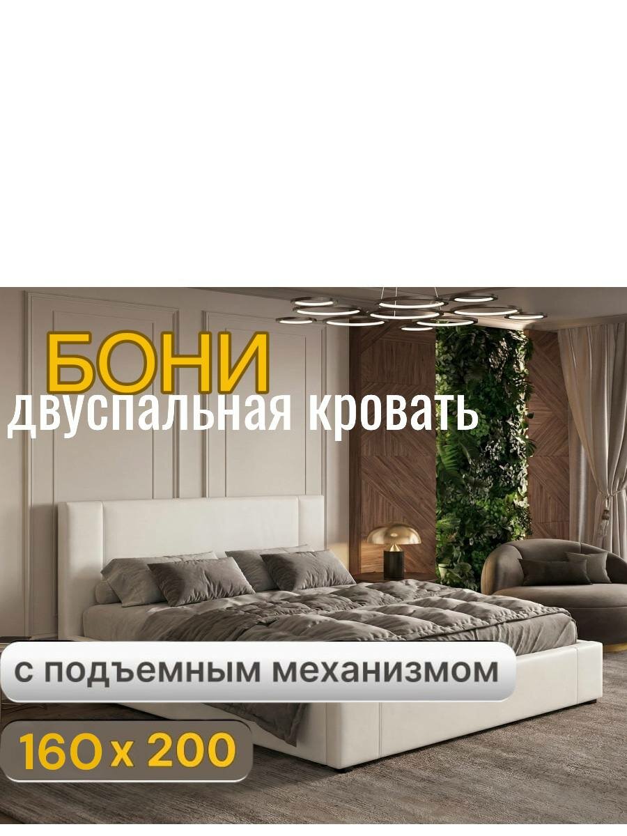 160х200, двуспальная кровать Бони, с подъемным механизмом, ящиком для хранения белья, белый