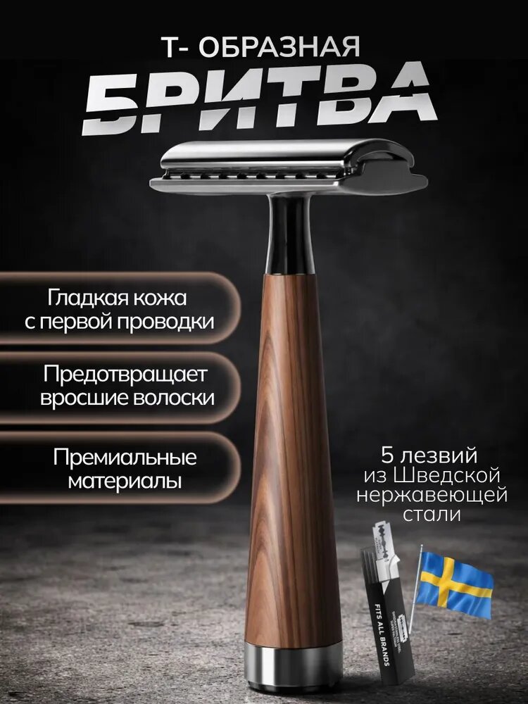 Т образная бритва для мужчин классическая / Станок для бритья Т образный / Бритва мужская