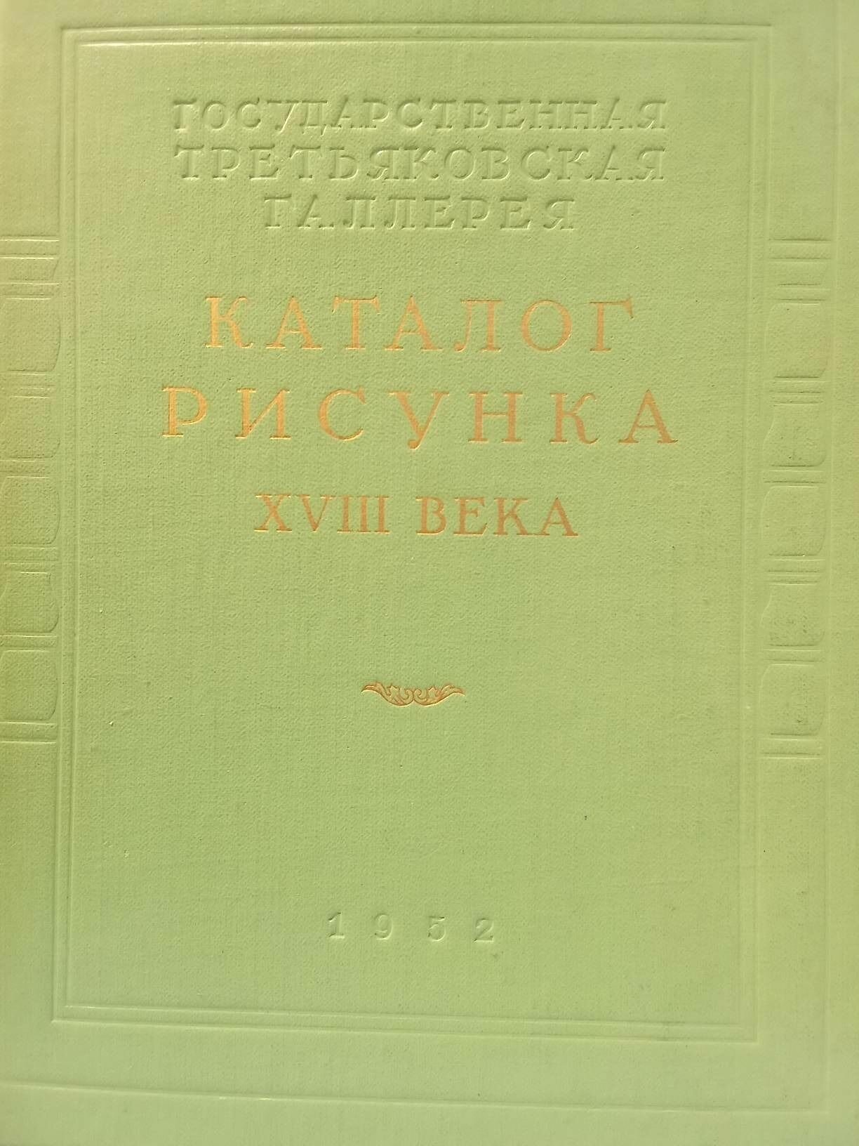 Каталог рисунка XVIII века. Не указан. Государственная Третьяковская галерея. 1952. Твердый переплет. 52 стр