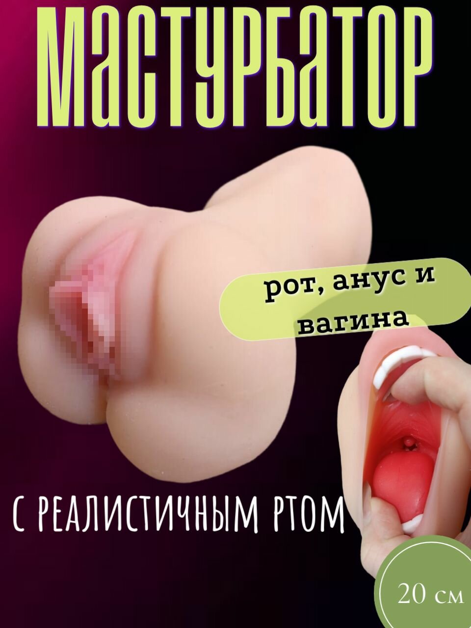 Мужской ручной мастурбатор с вагиной, анусом и ртом