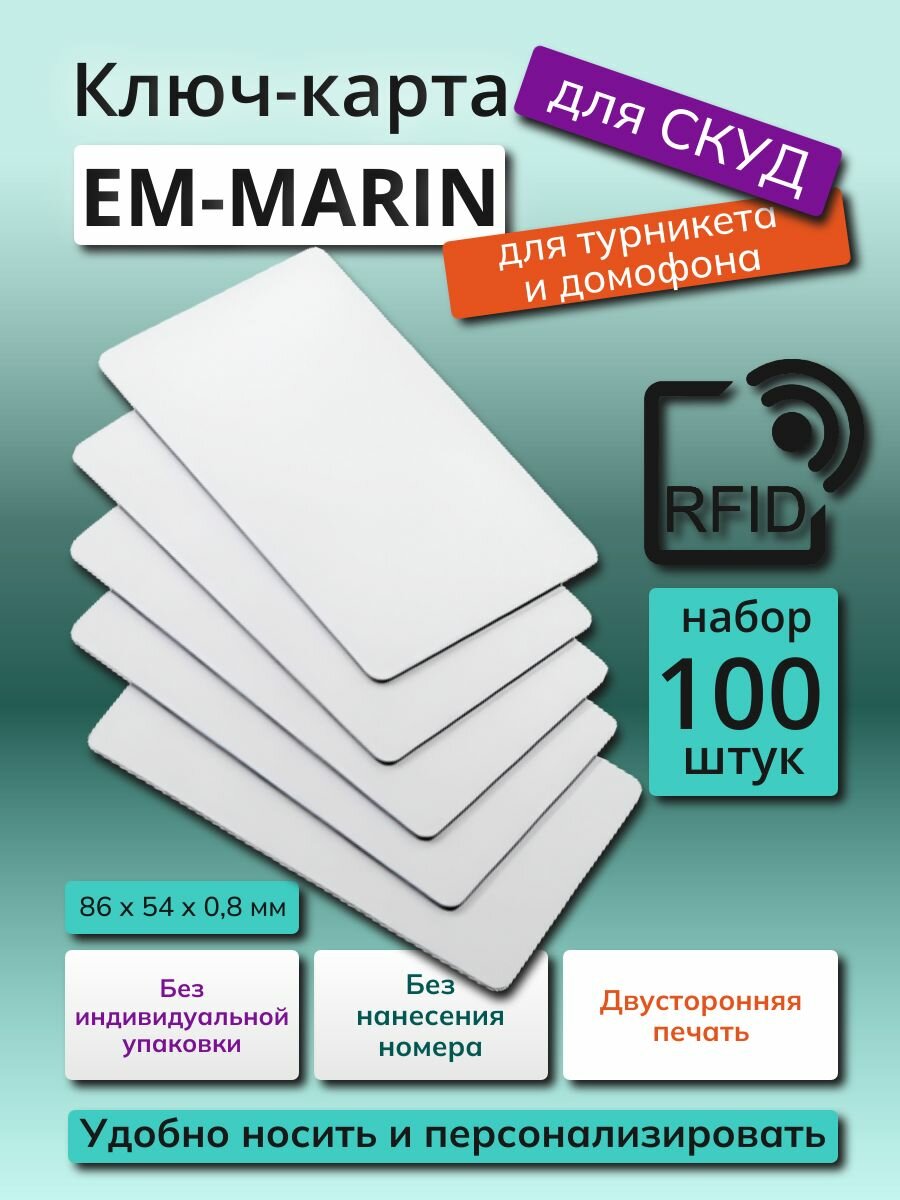 Карта доступа EM-Marin 125 кГц тонкая, белая PVC, для двусторонней печати, без номера на поверхности, набор 100 штук