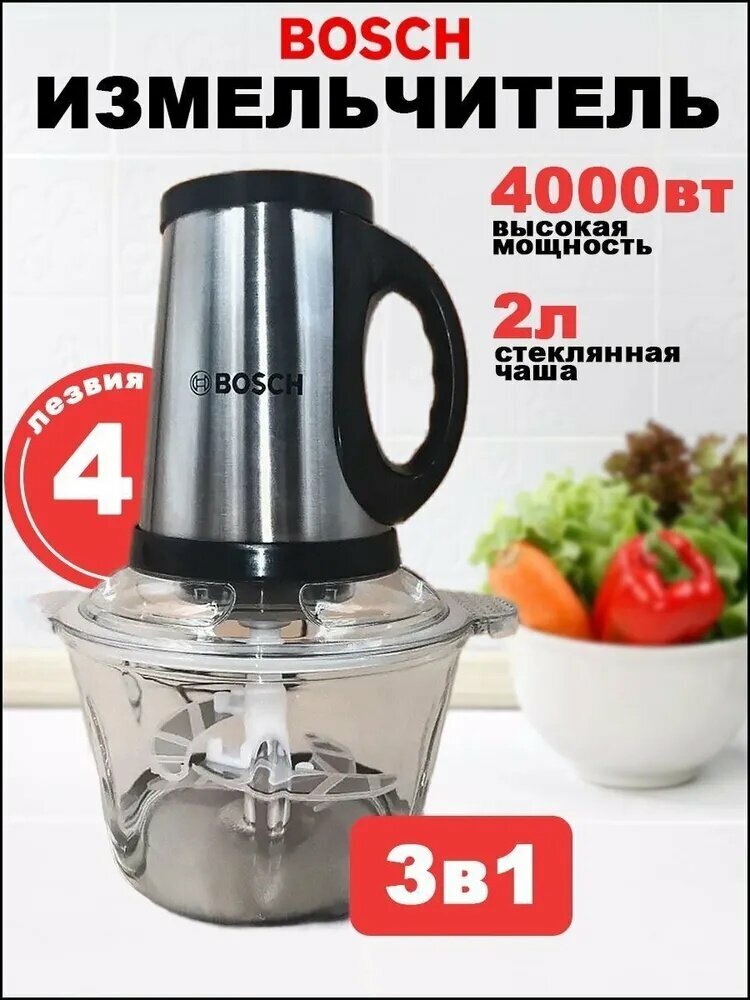 BOSCH Измельчитель чоппер кухонный электрический 4000 Вт. с чашей 2л