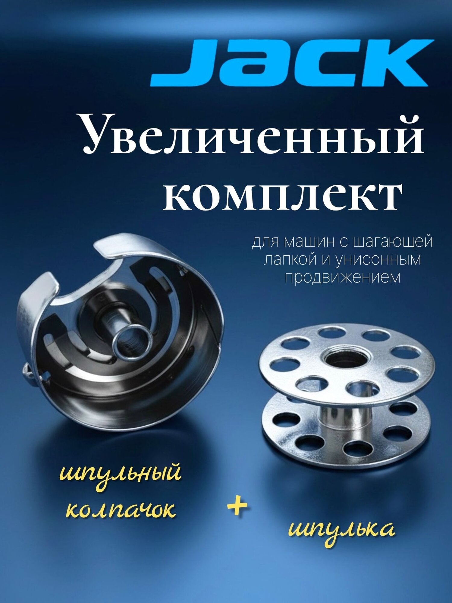 Увеличенный шпульный колпачок + шпуля для машин с двойным и тройным продвижением