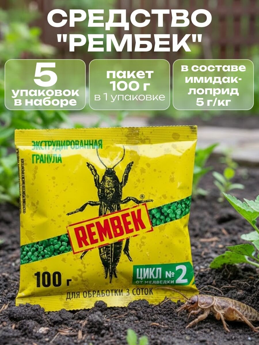Средство от насекомых "Рембек", 5 упаковок по 100 г: для защиты сельскохозяйственных культур от медведки и проволочника с особо привлекательным для вредителей вкусом и запахом