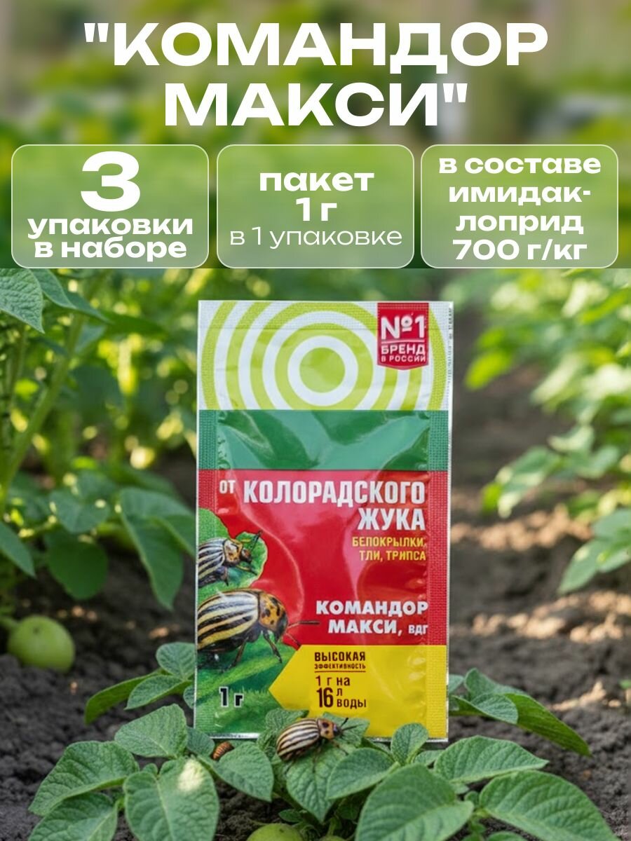 Средство от насекомых Командор Макси, 3 упаковки по 1 г: уничтожает самых стойких вредителей, обладает высокой эффективностью действия
