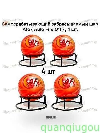 Модуль пожаротушения ШАР-AFO, самосрабатывающий, диаметр 13 см, 4 шт.