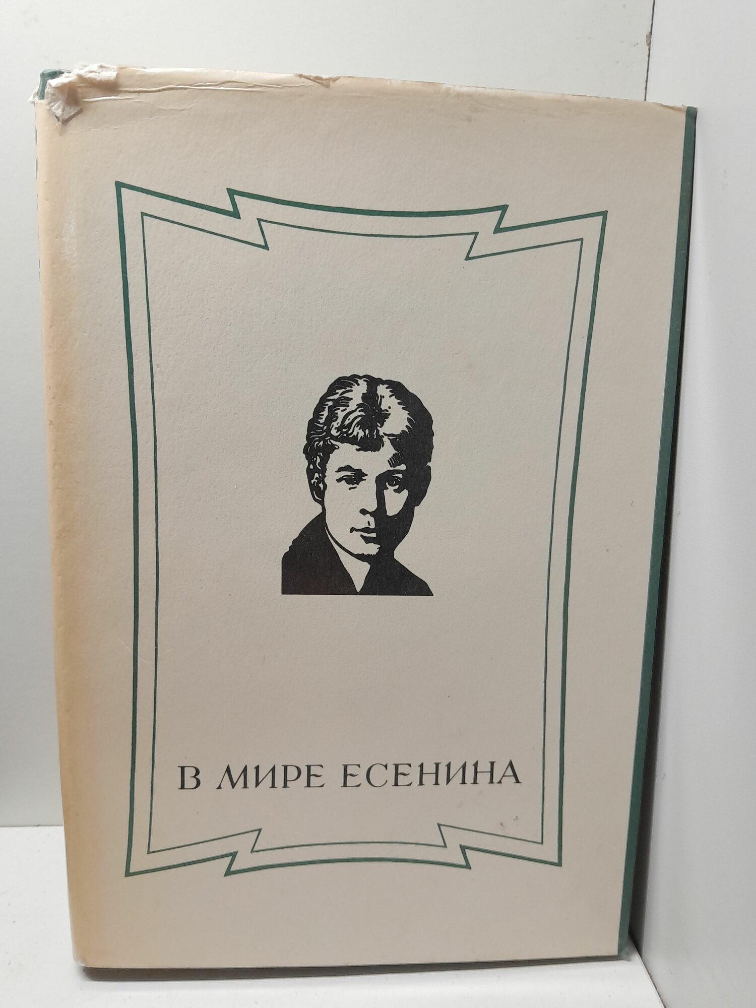 В мире Есенина. Сборник статей