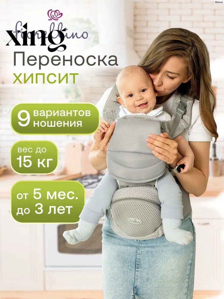 Рюкзак переноска хипсит с 5 месяцев Fiorellino dark grey mesh MD2003