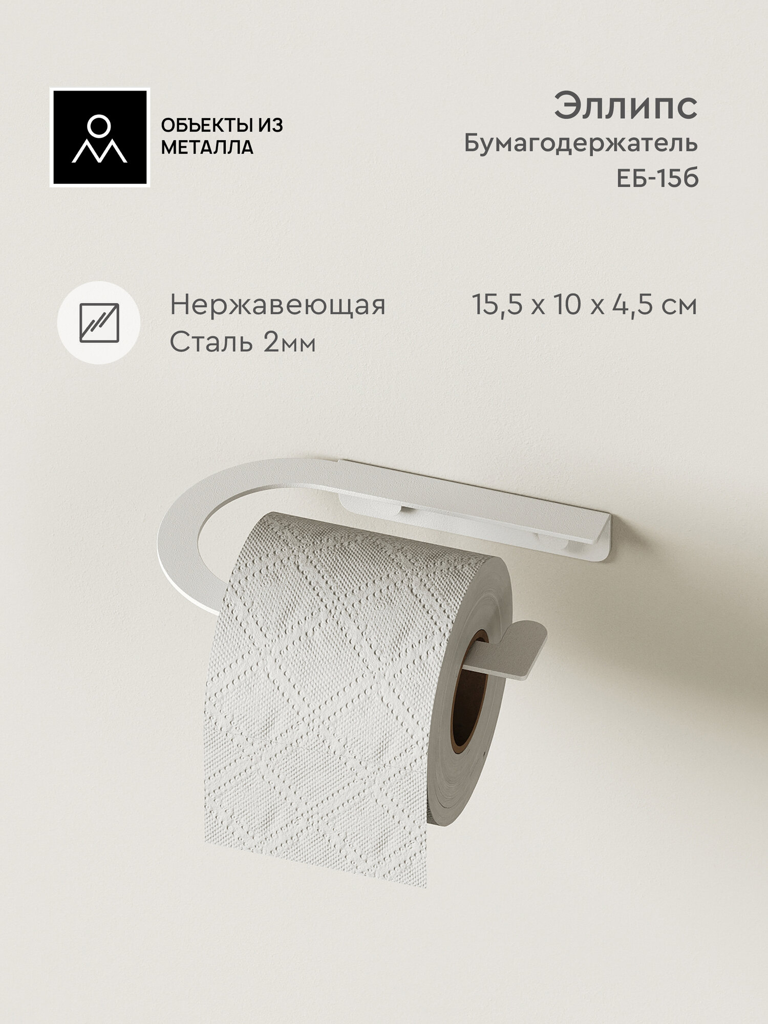 Бумагодержатель ОМ Эллипс 15,5 × 10 × 4,5 см, нержавеющая сталь, белый