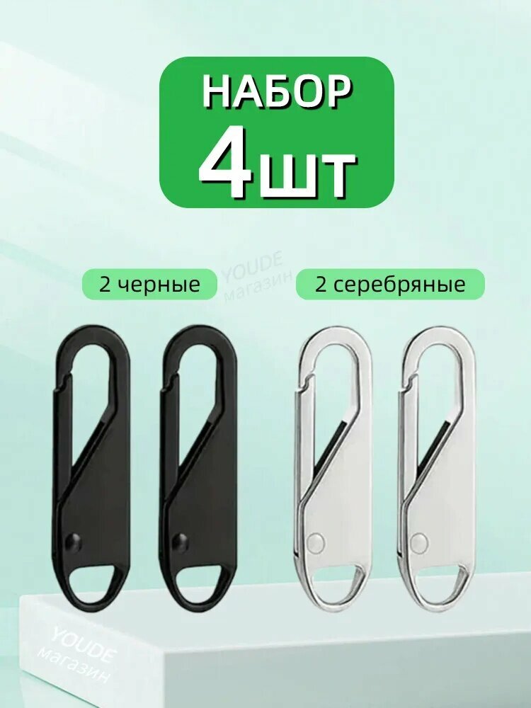 Пуллер для молнии, застежка, держатель для бегунка молнии съемный, крепление, язычок на бегунок, набор 4 штуки, цвет серебро и черный