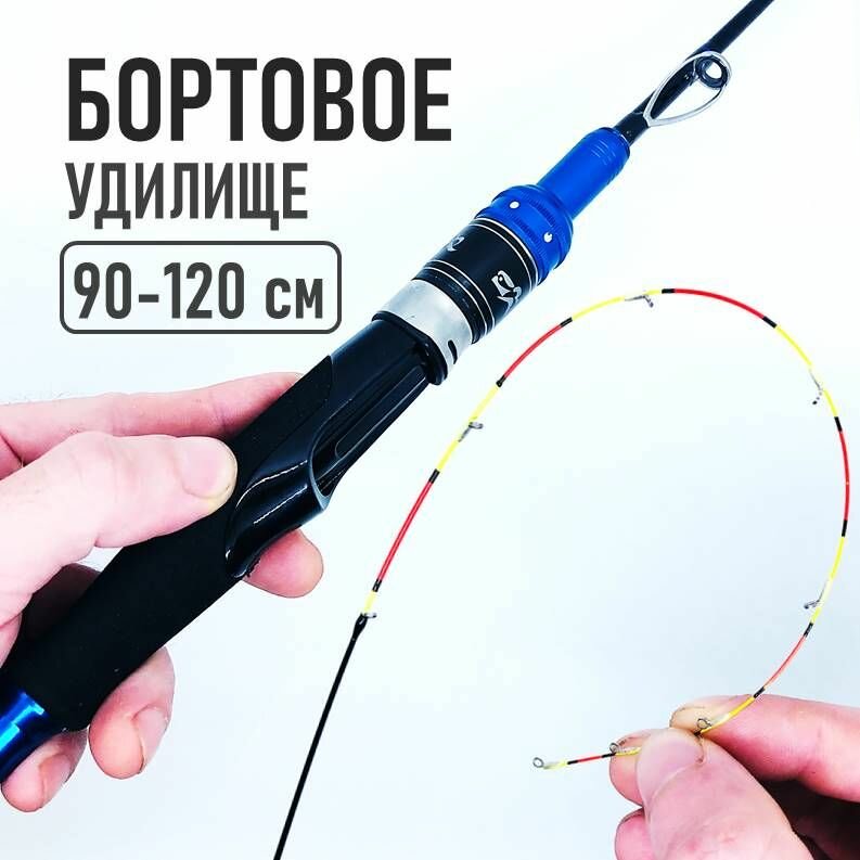 Удилище бортовое штекерное 90-120 см тест 0-10 гр
