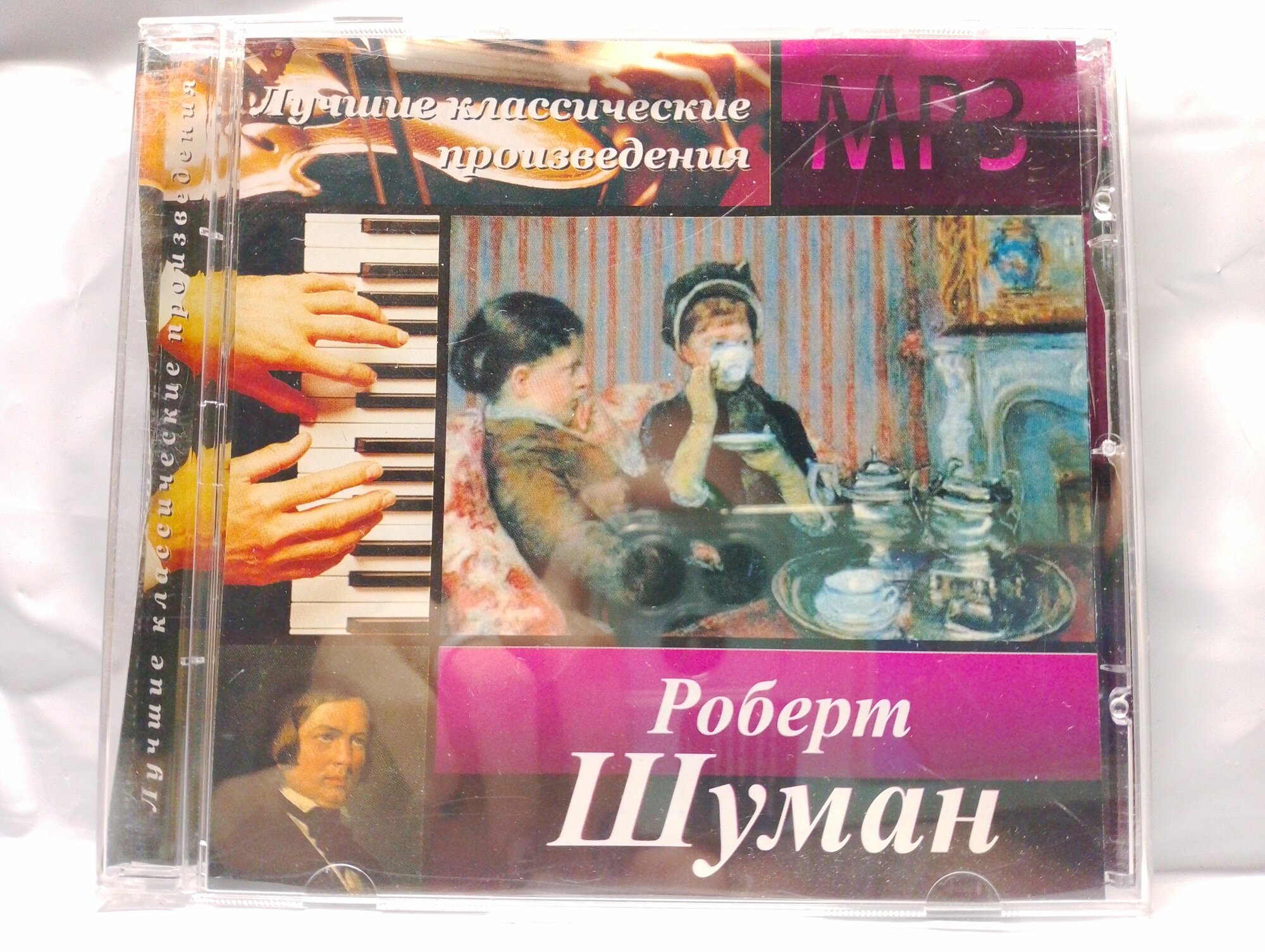 Роберт Шуман "лучшие классические произведения"