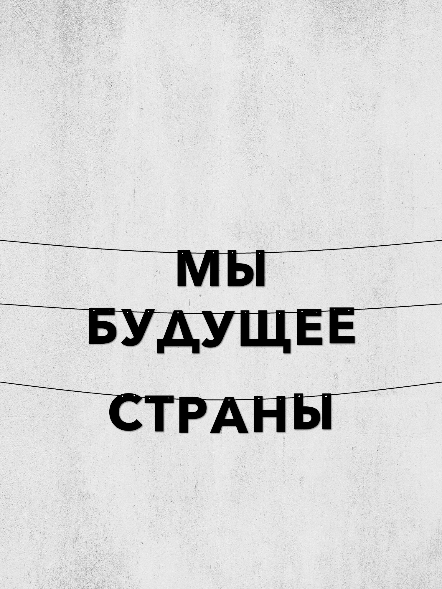Гирлянда-растяжка Мы будущее страны из плотного материала, высота букв 10 см, стильный декор для праздников и интерьера