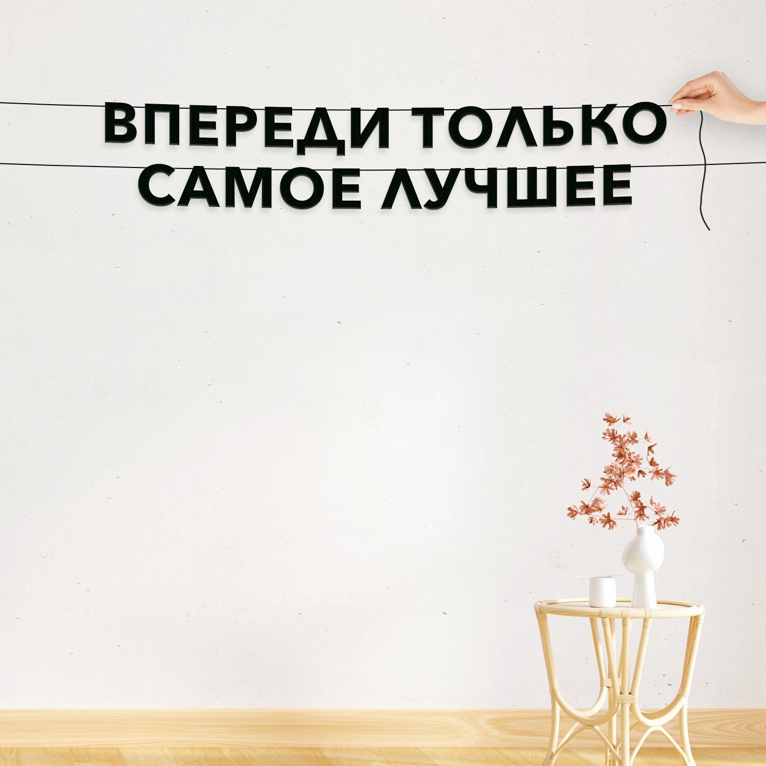 Декорации настенные, интерьерная - Впереди только самое лучшее , черная текстовая растяжка.