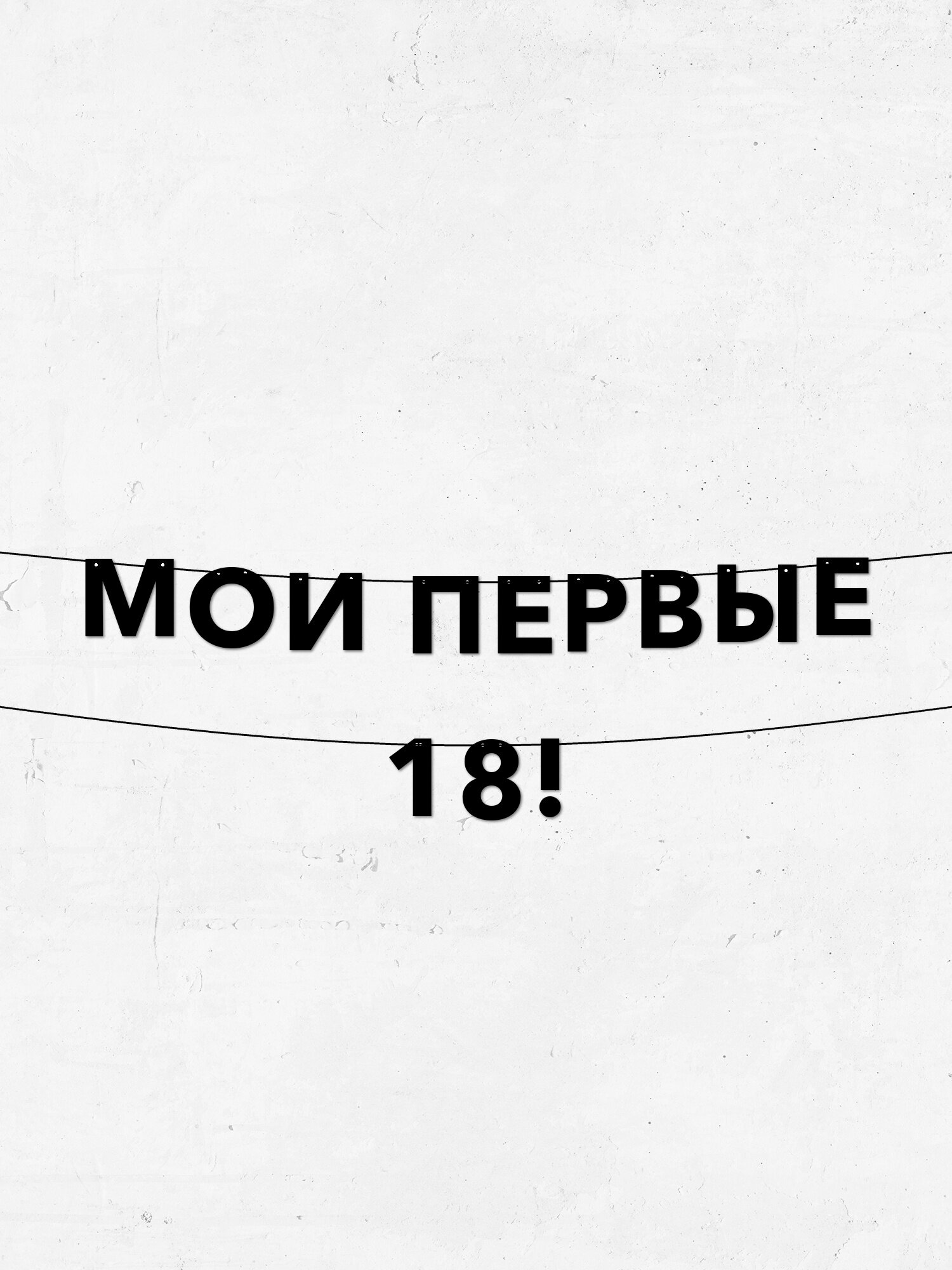 Гирлянда из букв Мои Первые 18 Долговечный Декор для Праздников и Интерьера, Высота Буквы 10 см