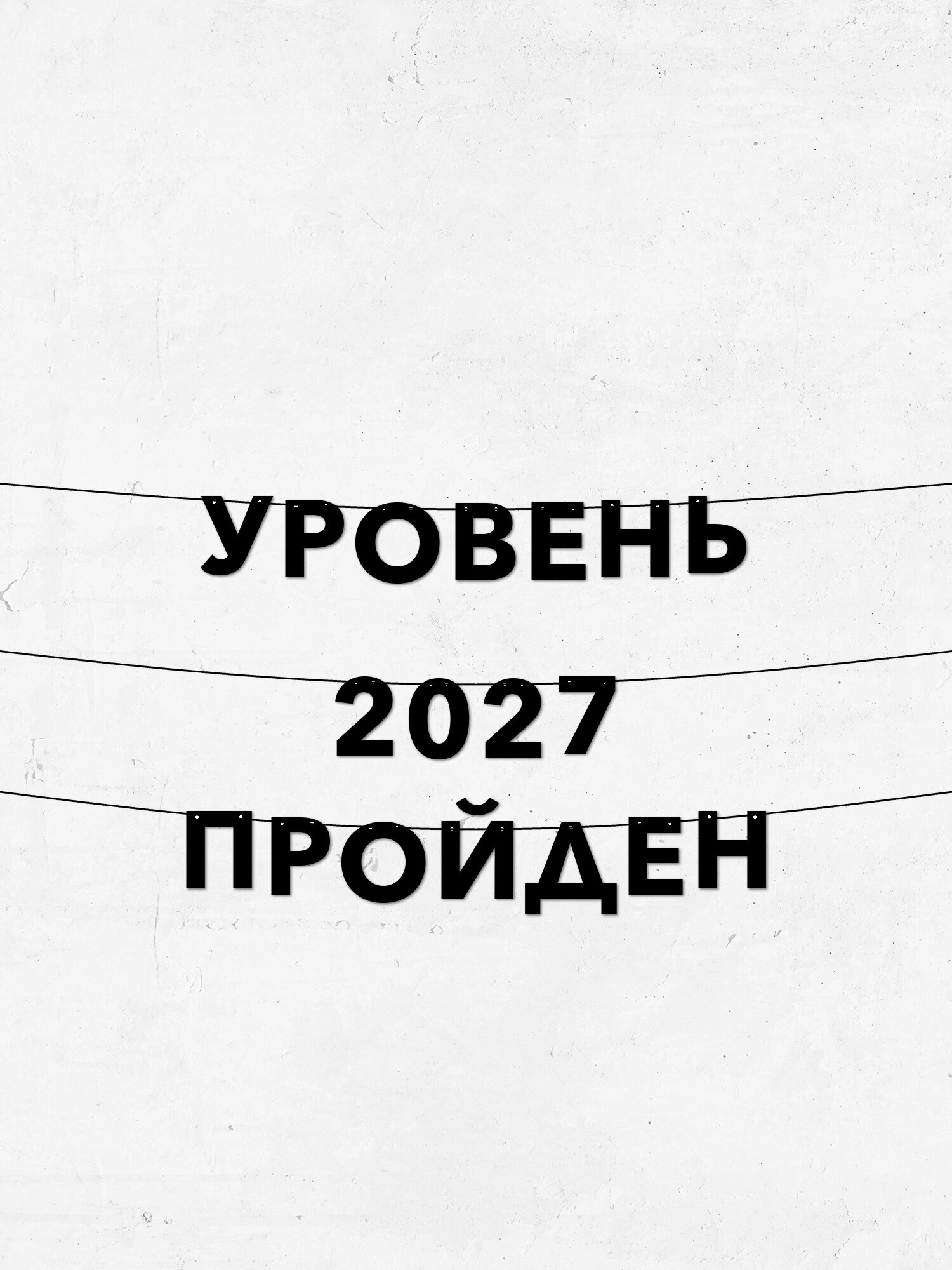 Гирлянда Фраза Уровень 2027 Пройден - Долговечный Декор для Офиса и Праздников, Легкое Крепление, Высота Буквы 10 см